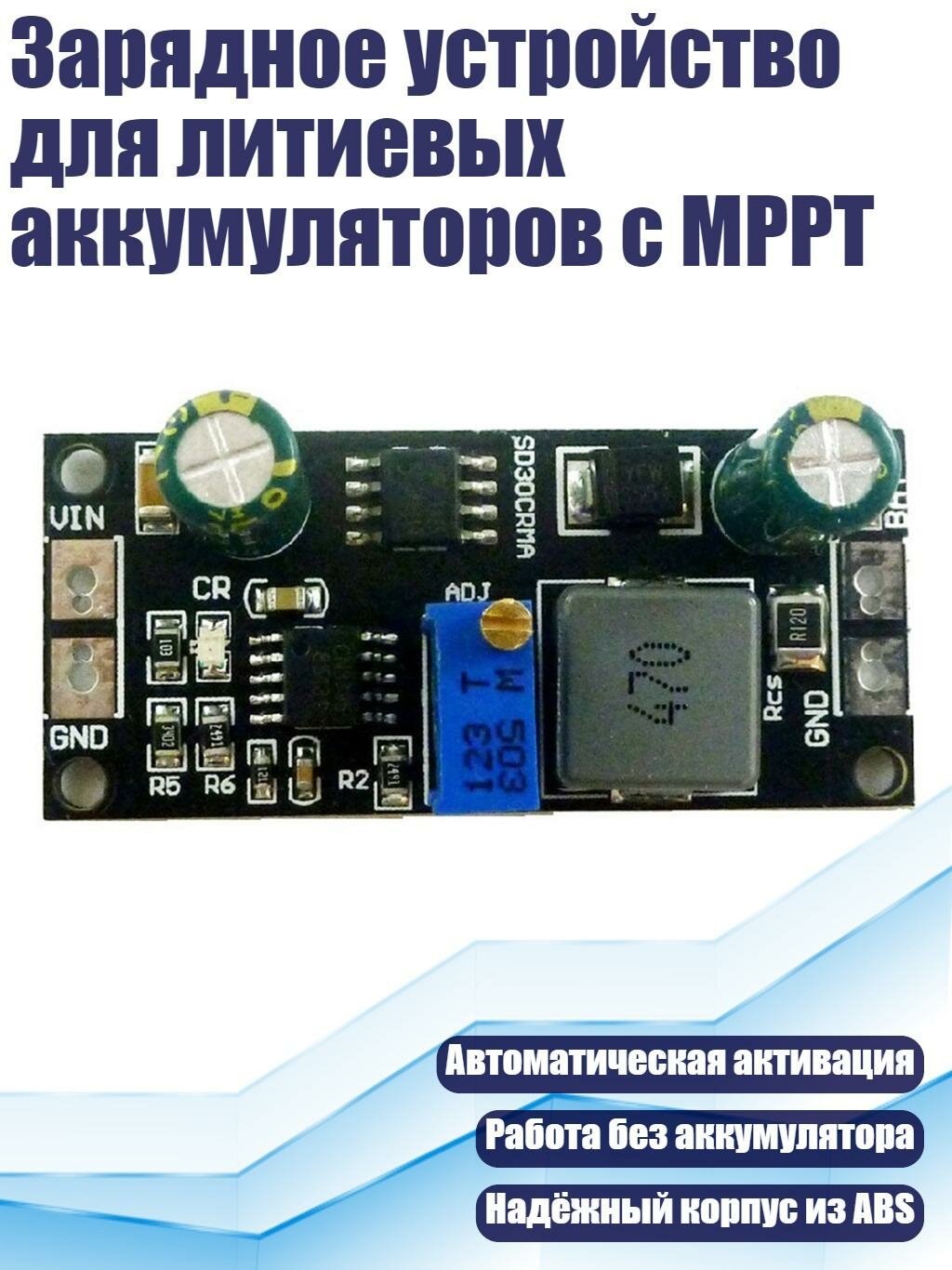 Зарядное устройство для литиевых аккумуляторов с MPPT, 12V