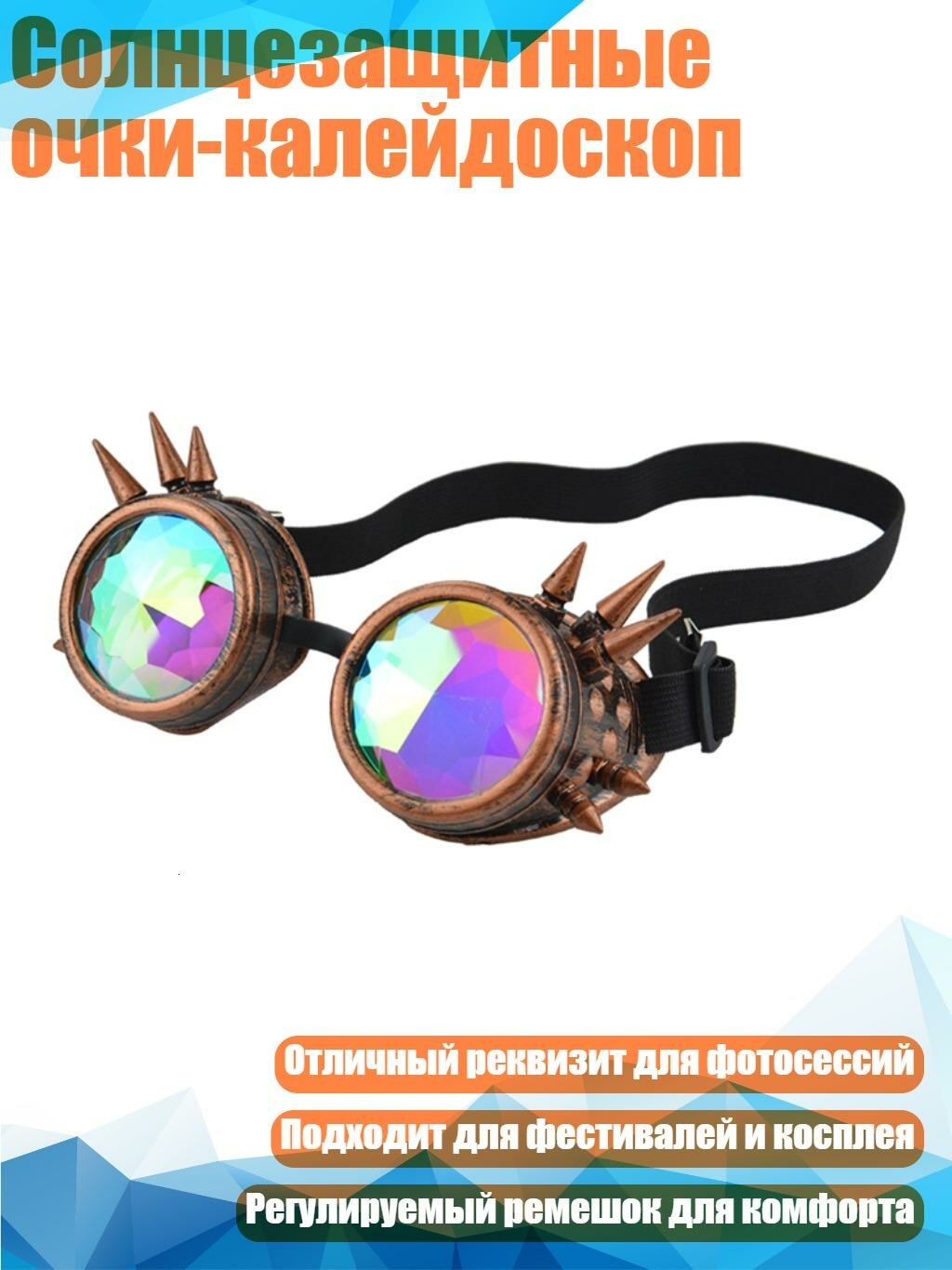 Солнцезащитные очки-калейдоскоп, Красная медь