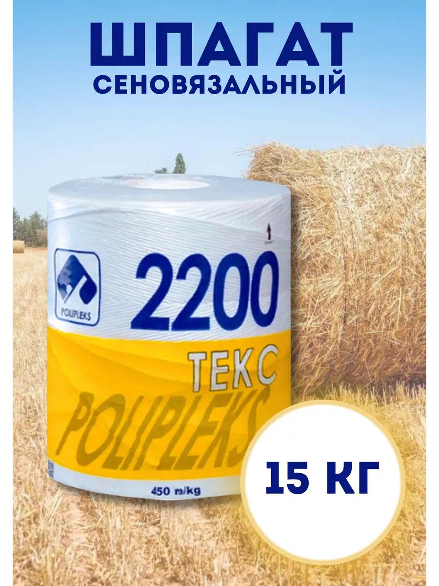 Шпагат сеновязальный полипропиленовый 2200 Текс *15кг