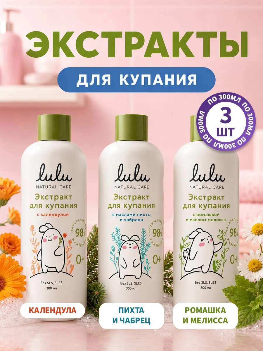 Экстракты для купания для новорожденных lulu 0+ набор 3шт по 300мл