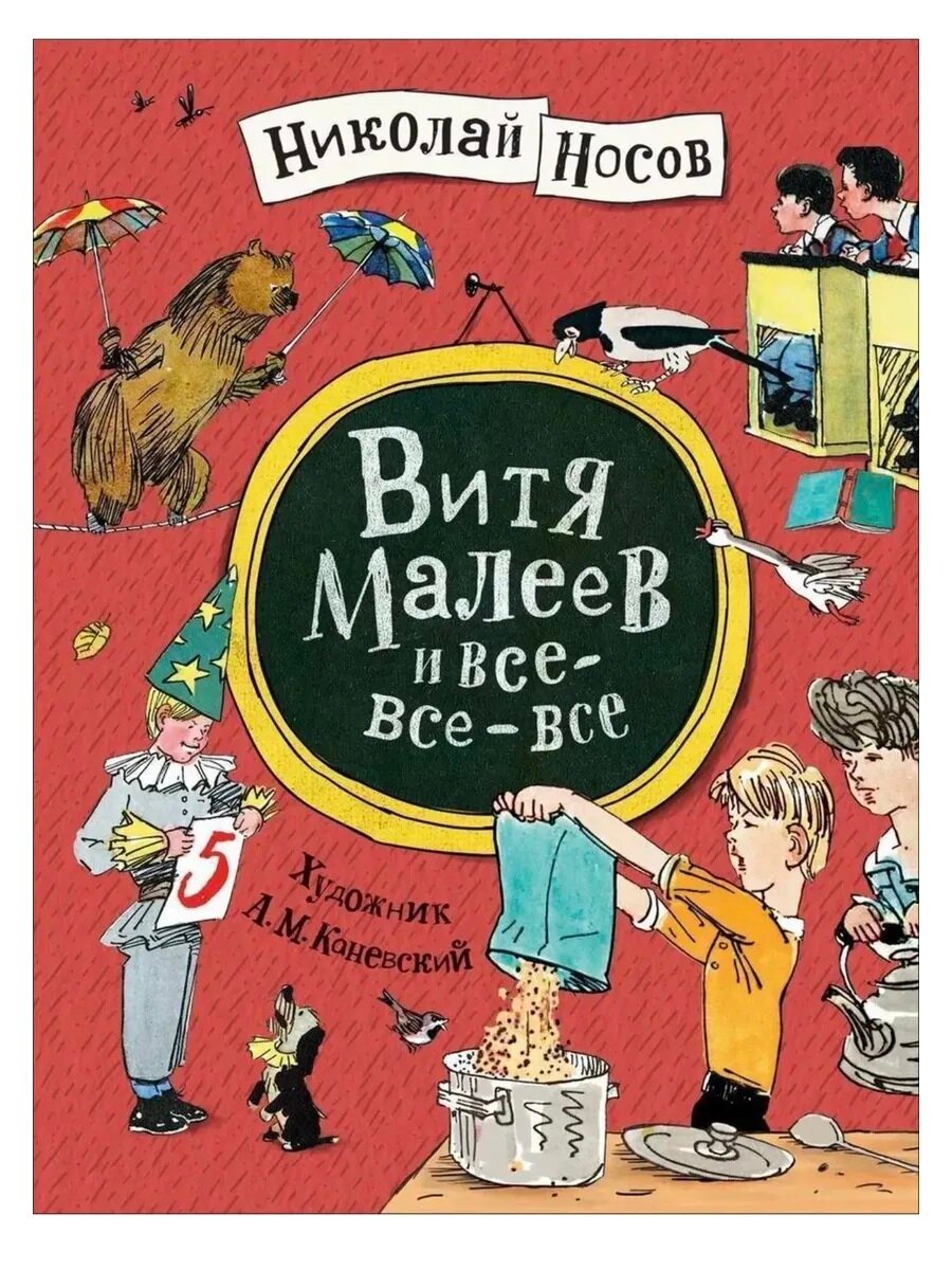 Книга "Витя Малеев и все-все-все" Николай Носов