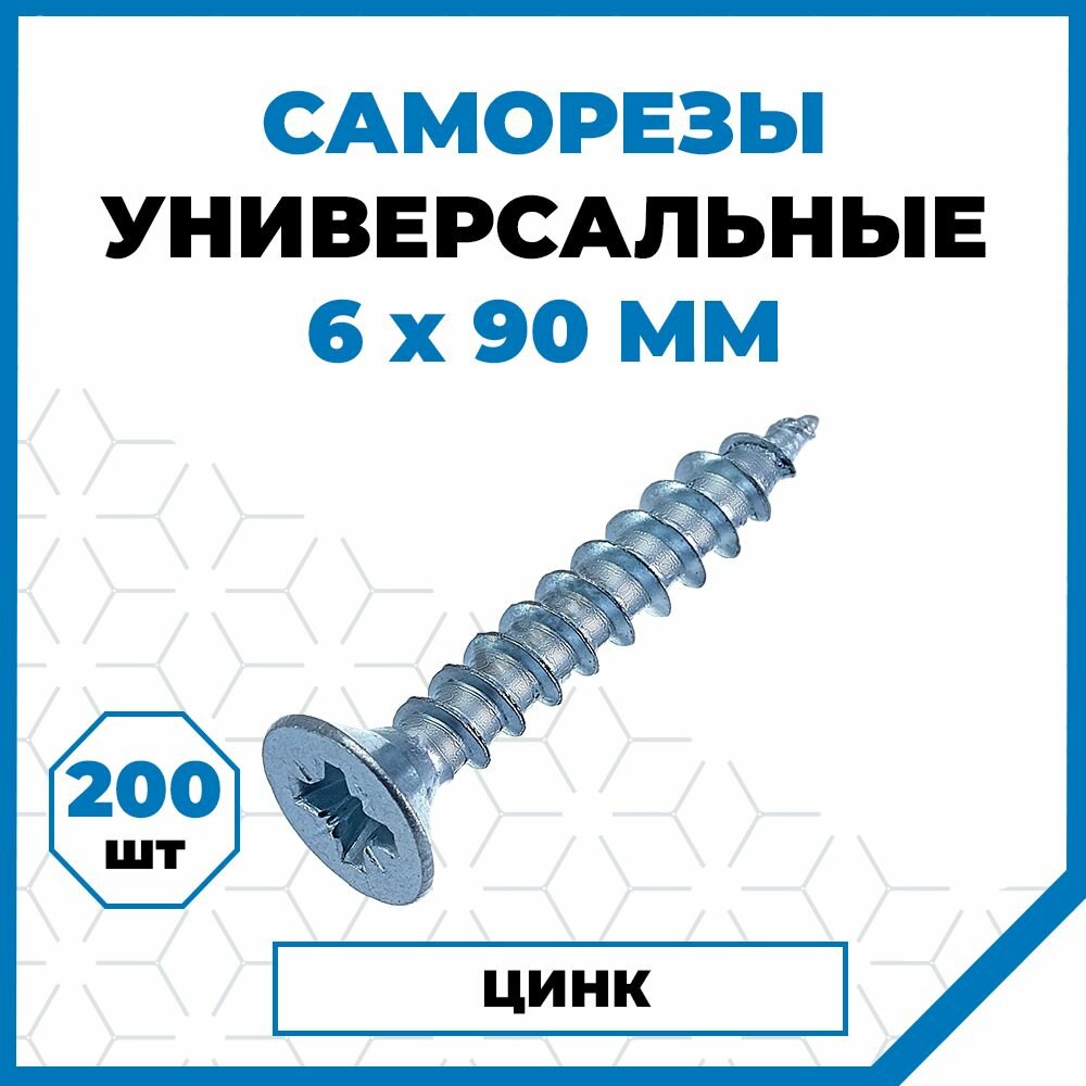 Саморезы Стройметиз универсальные 6х90, сталь, покрытие - цинк, 200 шт. крепёж метизы