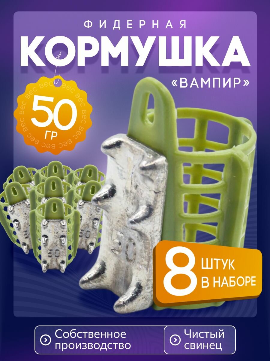 Кормушка фидерная для рыбалки Вампир 50г 8шт зел V5