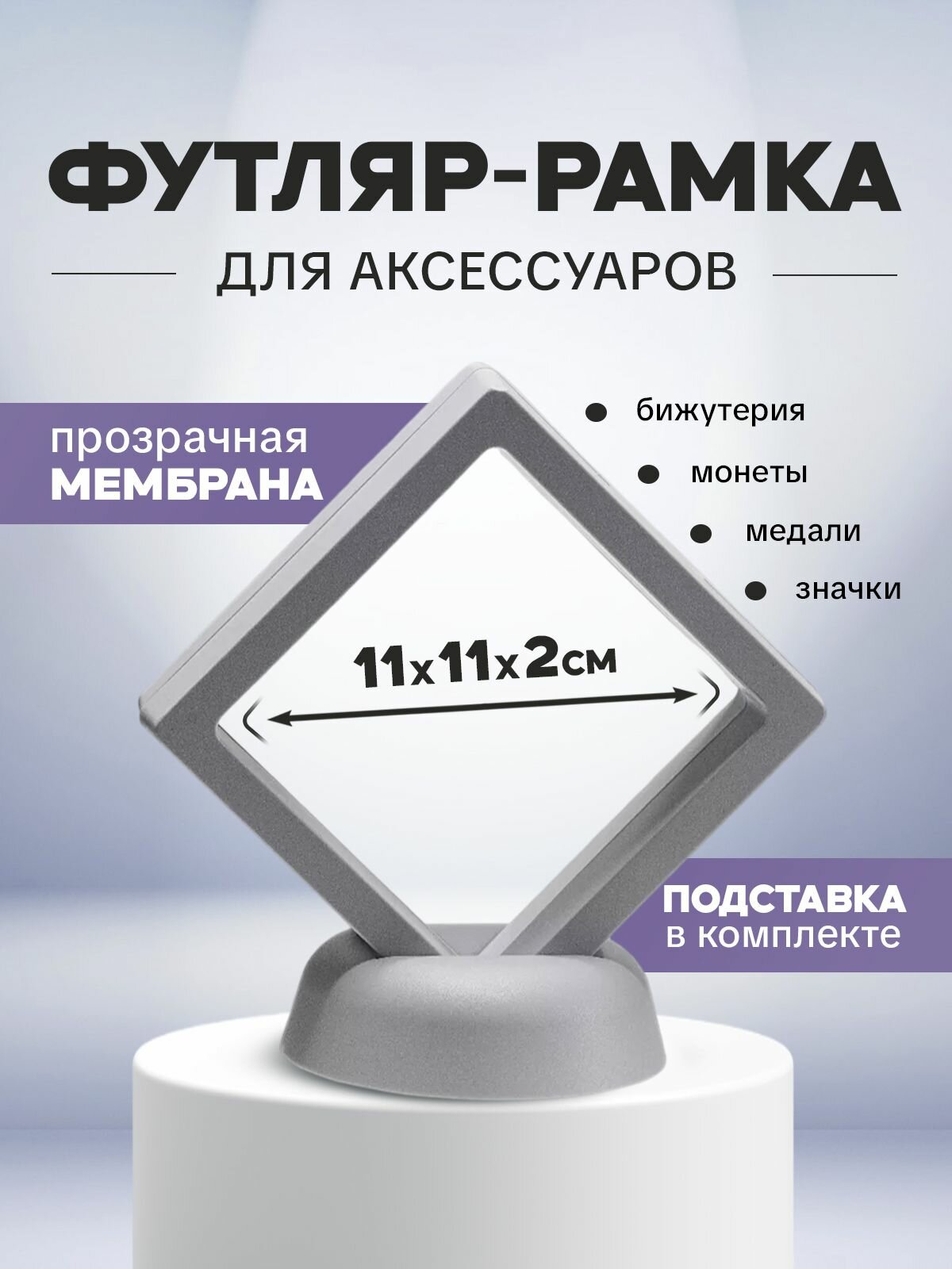 Футляр-рамка для монет и медалей мембранная с подставкой 11*11*2 см белая