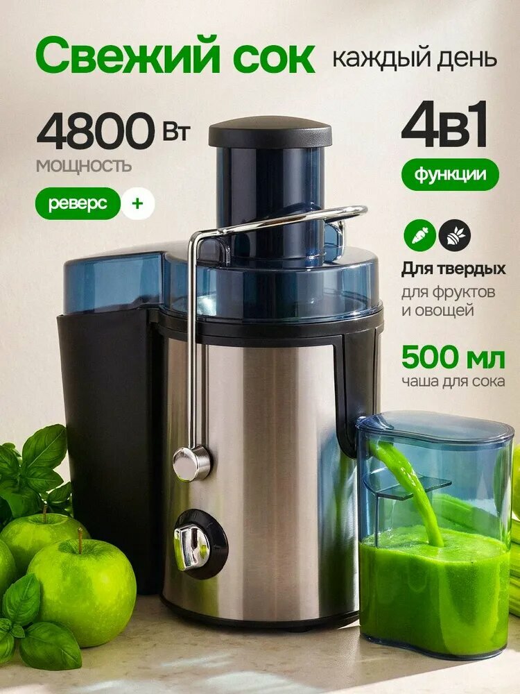 Соковыжималка электрическая центробежная для овощей и фруктов, 4800 Вт