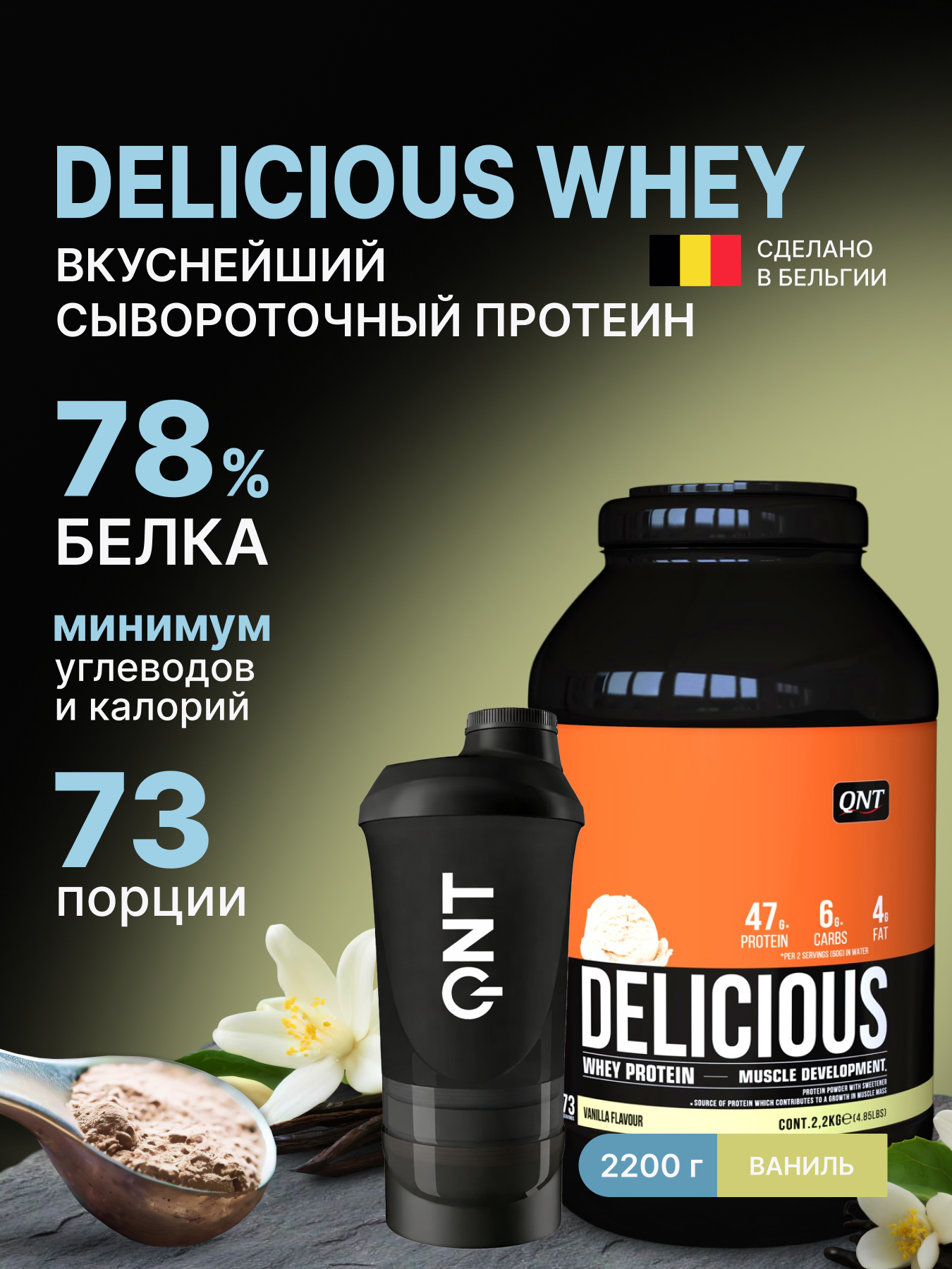 Протеин сывороточный QNT Delicious Whey Protein Powder 2,2 кг. Ваниль. для набора мышечной массы, для похудения