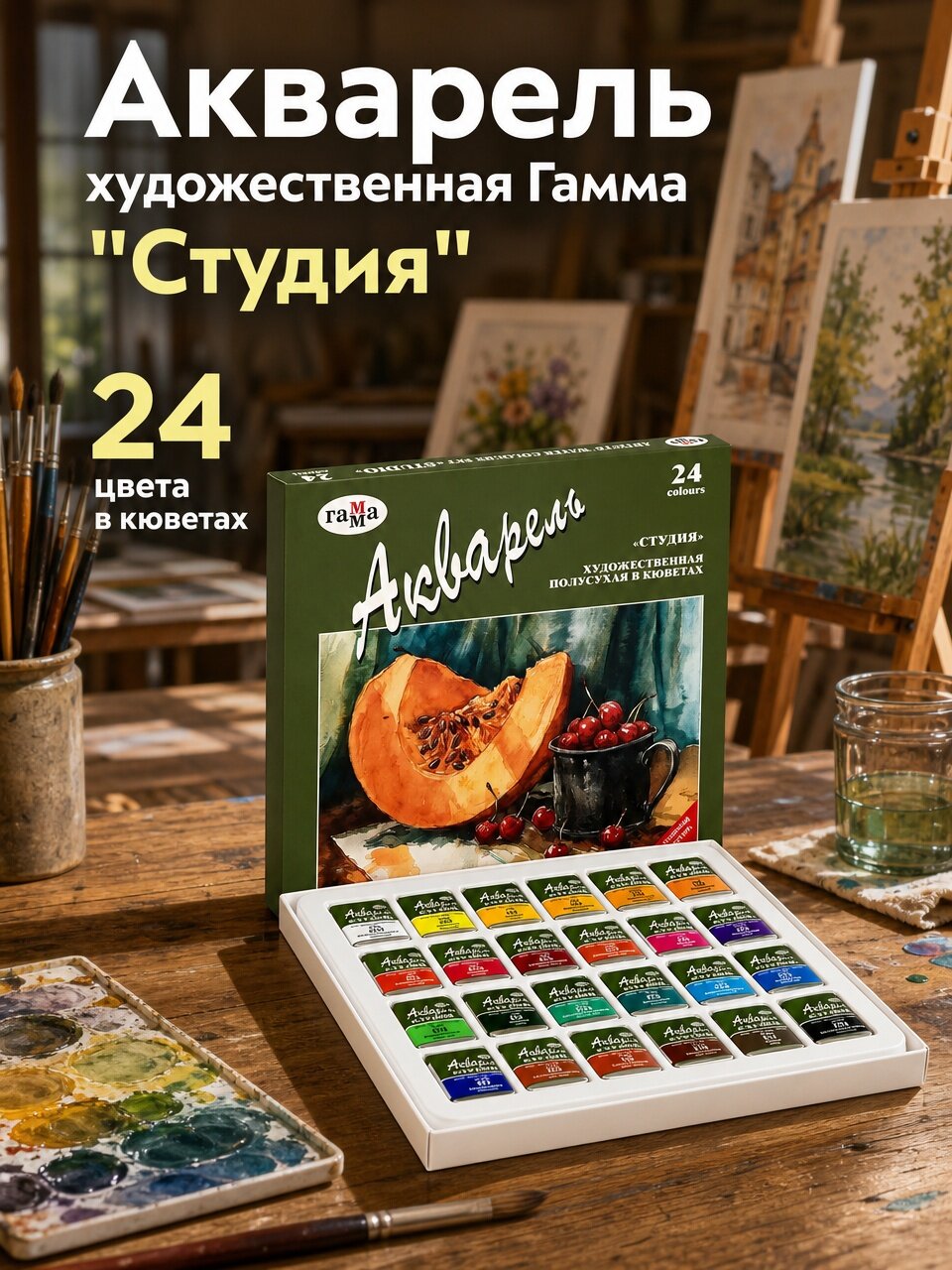 Гамма Акварель художественная "Студия", 24 цвета