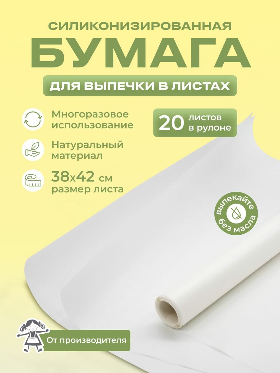 Бумага для выпечки силиконизированная, пергамент в листах белый, 20 листов в рулоне
