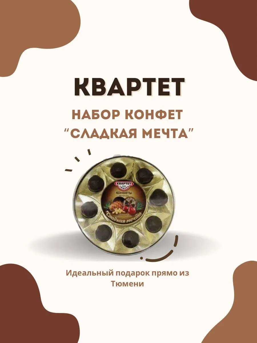 Набор конфет «Сладкая Мечта» 220 гр.
