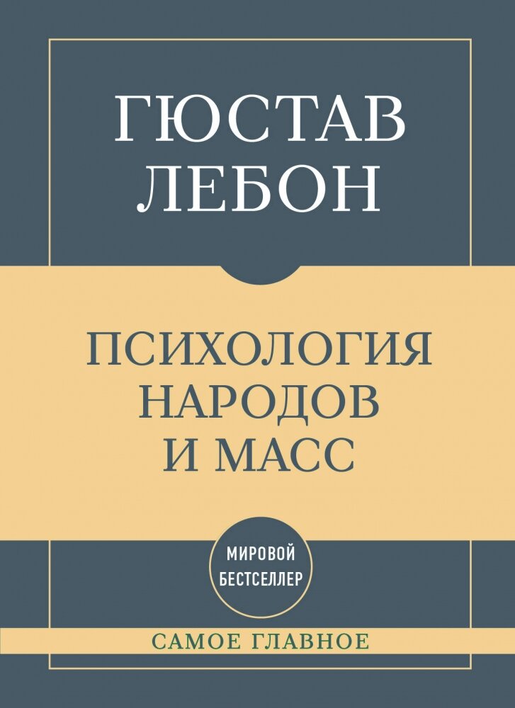 Самое главное. Психология народов и масс