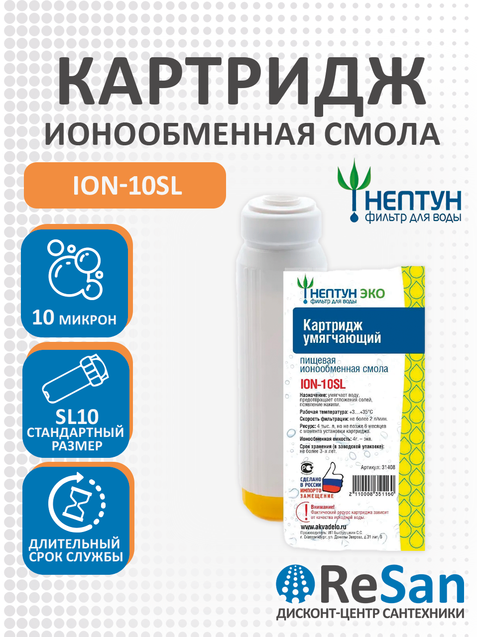 Картридж умягчающий Нептун/Аквадело SL10, ионообменная смола