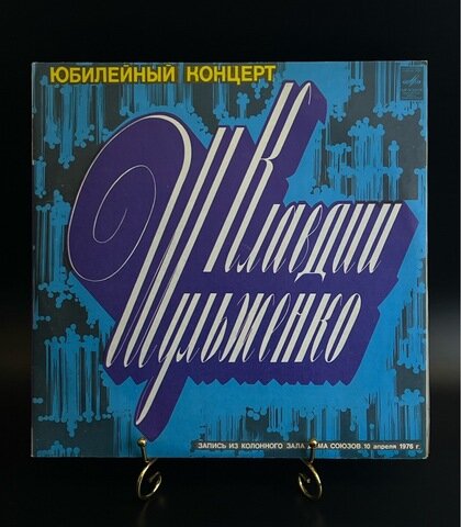 2 LP Юбилейный концерт Клавдии Шульженко . 2 Виниловые пластинки 12 дюймов. Мелодия СССР 1978 год