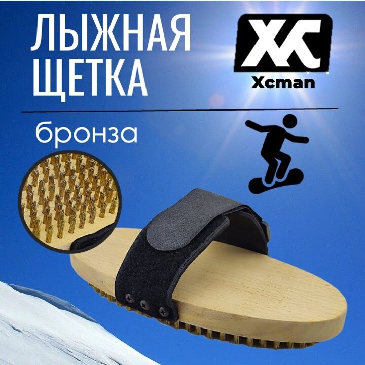 Щетка лыжная овальная Xcman TX-40-OB бронза