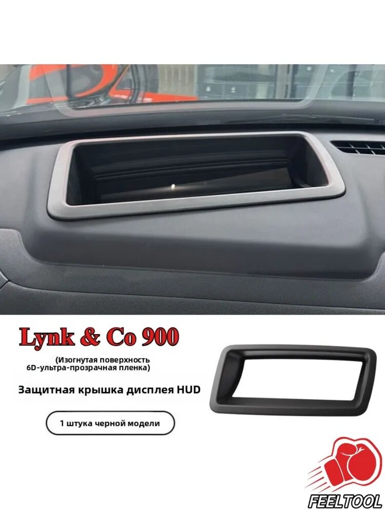 Lynk & Co 900 Проекционный Дисплей Приборной Панели HUD ABS пластик