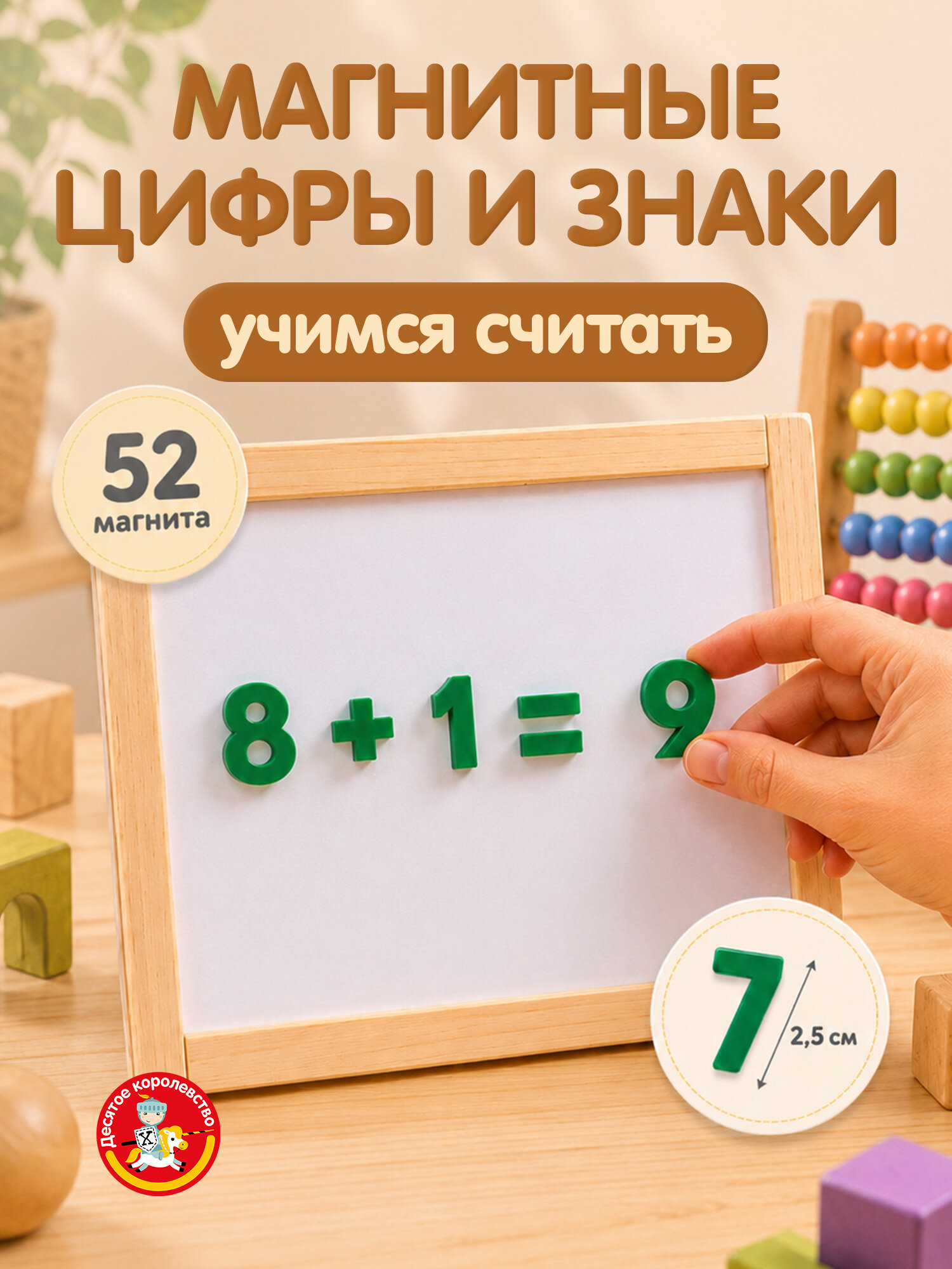 Набор магнитных цифр и знаков 52 элемента (Развивающие магнитные игры для детей) Десятое королевство обучение счету счетный материал