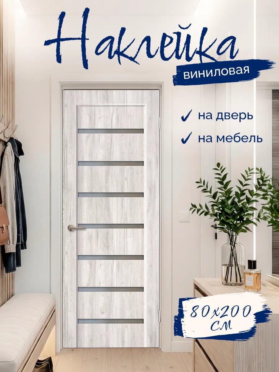 Наклейка декоративная на дверь Светлый Дуб 80х200 см