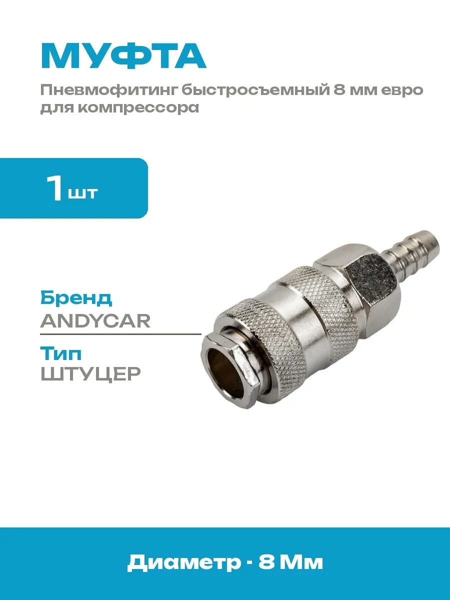 Муфта для шланга 8 мм быстроразъемная евро соединитель