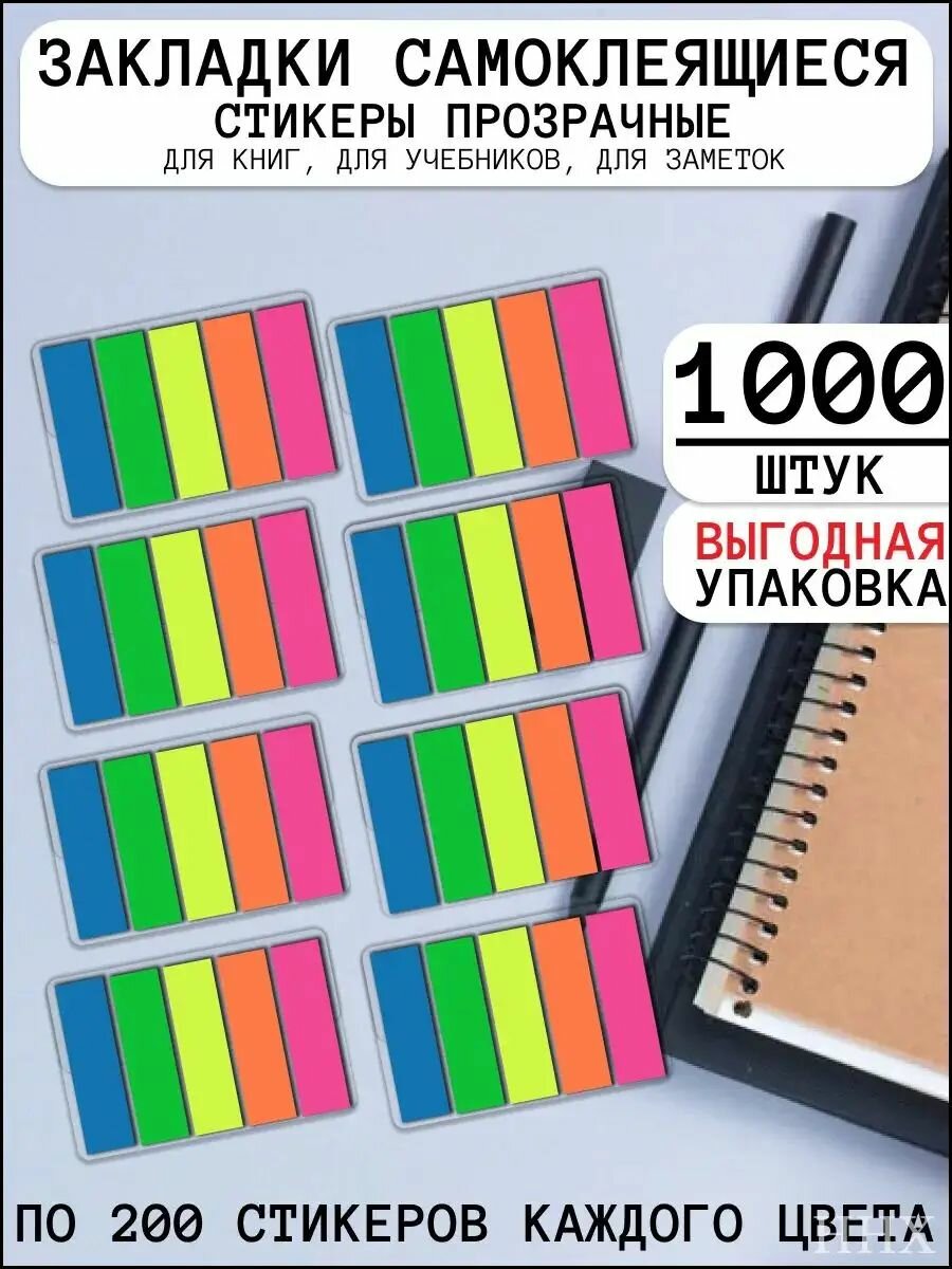 Закладки стикеры 1000 штук