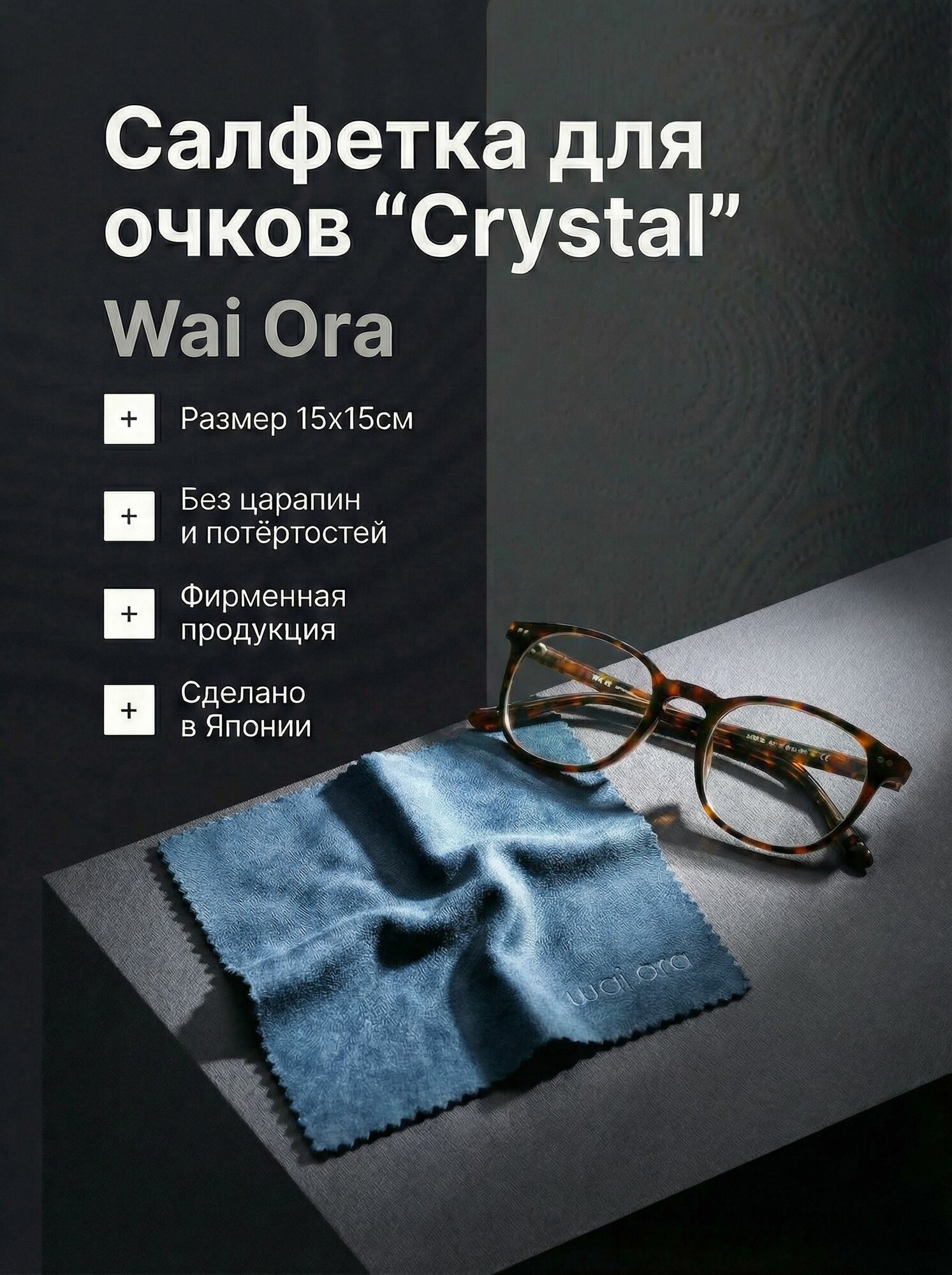 Салфетка для очков оптики "Crystal" цвет антрацит Wai Ora японская тряпочка для солнцезащитных очков линз очищающая