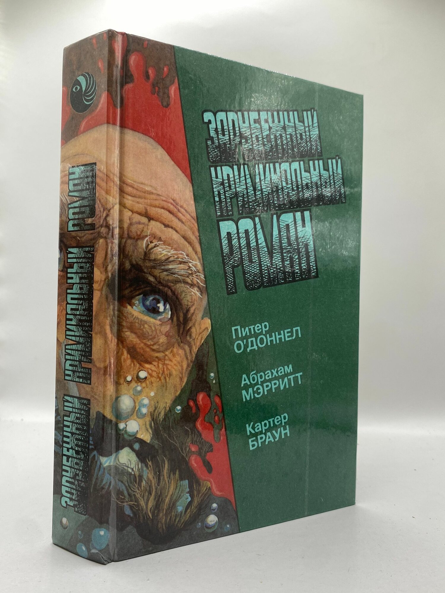 Зарубежный криминальный роман. Выпуск 15