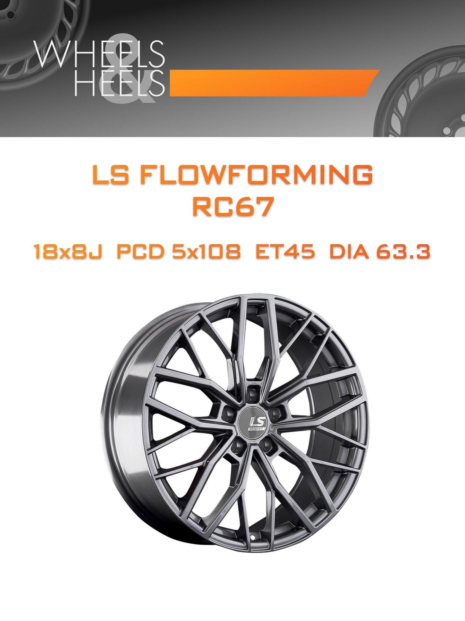 Диск автомобильный литой LS FlowForming RC67 18x8 5x108 et45 dia63.3 GM
