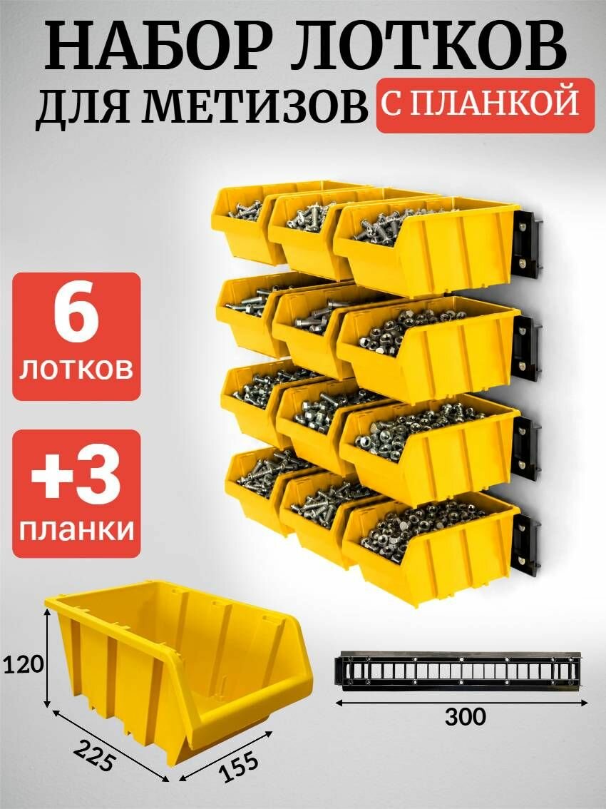 Набор лотков для метизов 6шт желтые №4 225х155х120мм + планка 350мм 3шт