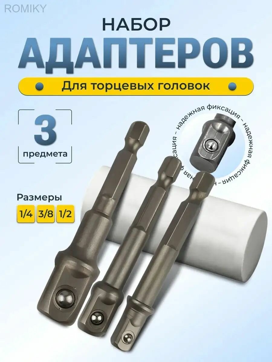 Набор адаптеров для торцевых головок 3шт-0827