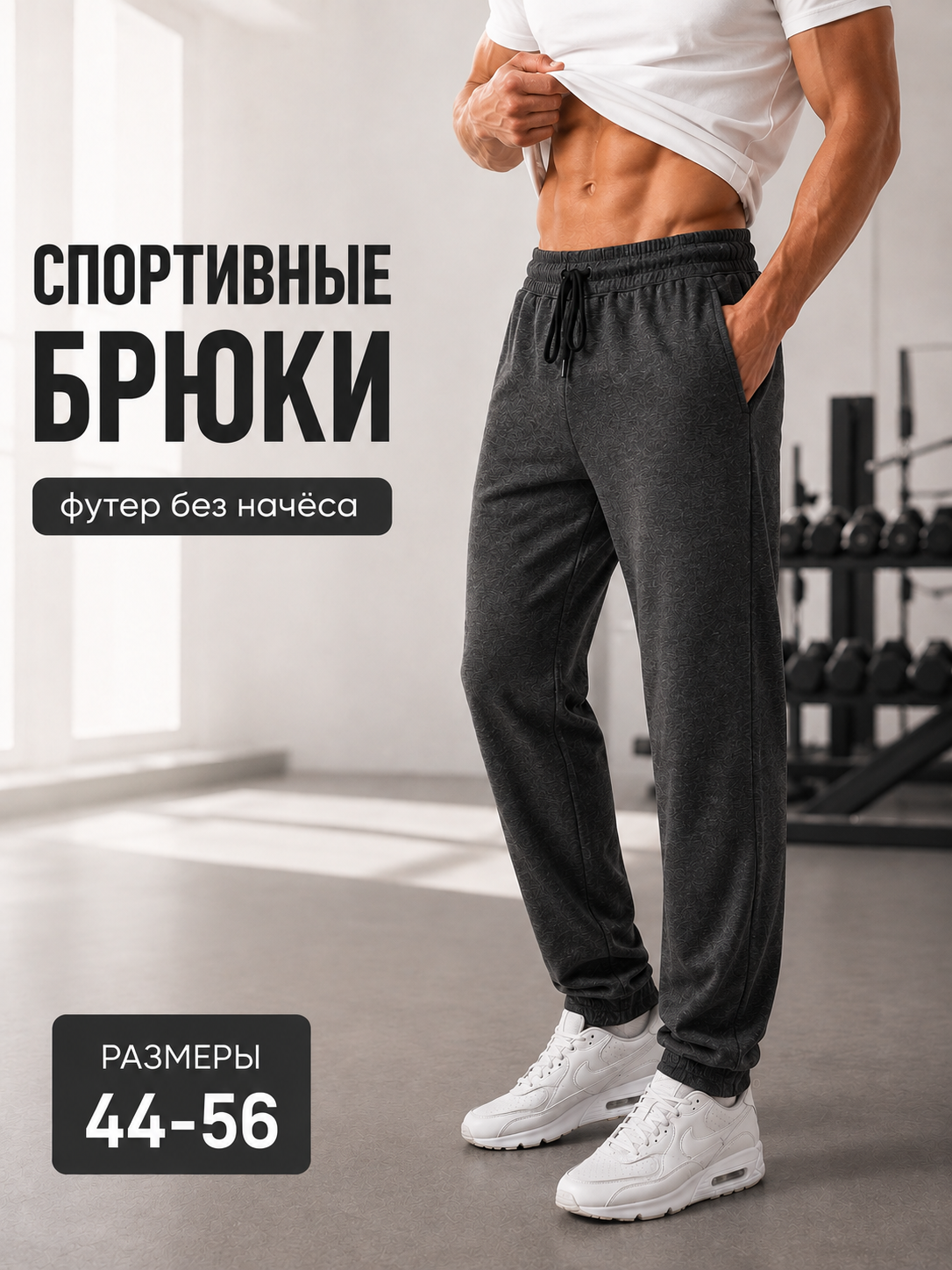 Брюки спортивные