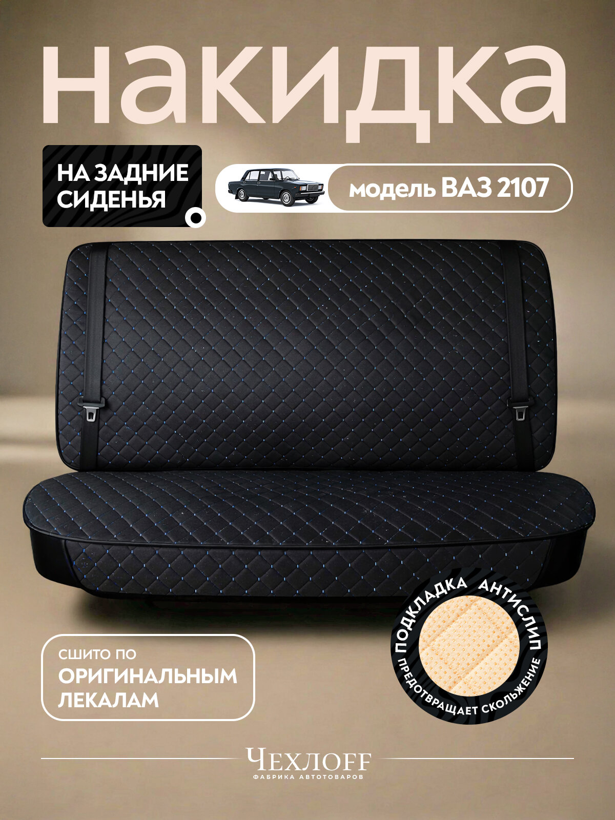 Чехлы универсальные на задние сиденья автомобиля ВАЗ 2107 от ЧехлоFF, материал велюр