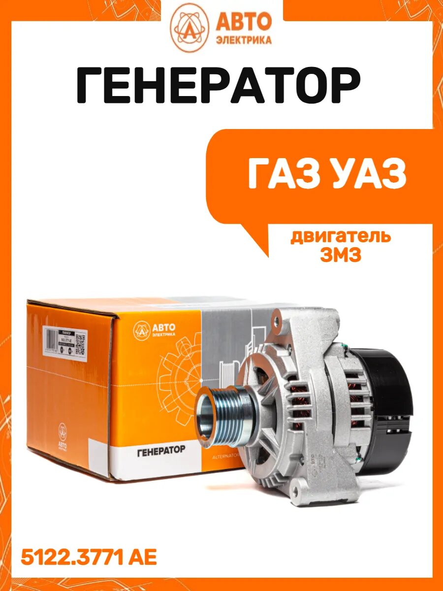 Генератор Газ Уаз