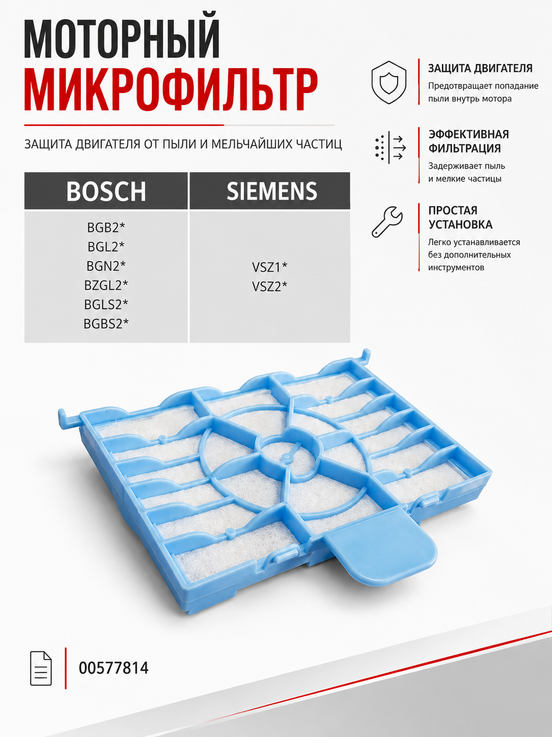 Фильтр моторный для пылесоса Bosch Siemens BGB, BGL, BGN, BZGL, VSZ