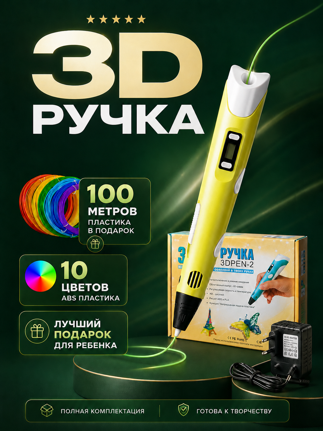 3Д Ручка детская 3DPEN-2, 3D ручка для творчества 2-го поколения, Набор для творчества, Желтый