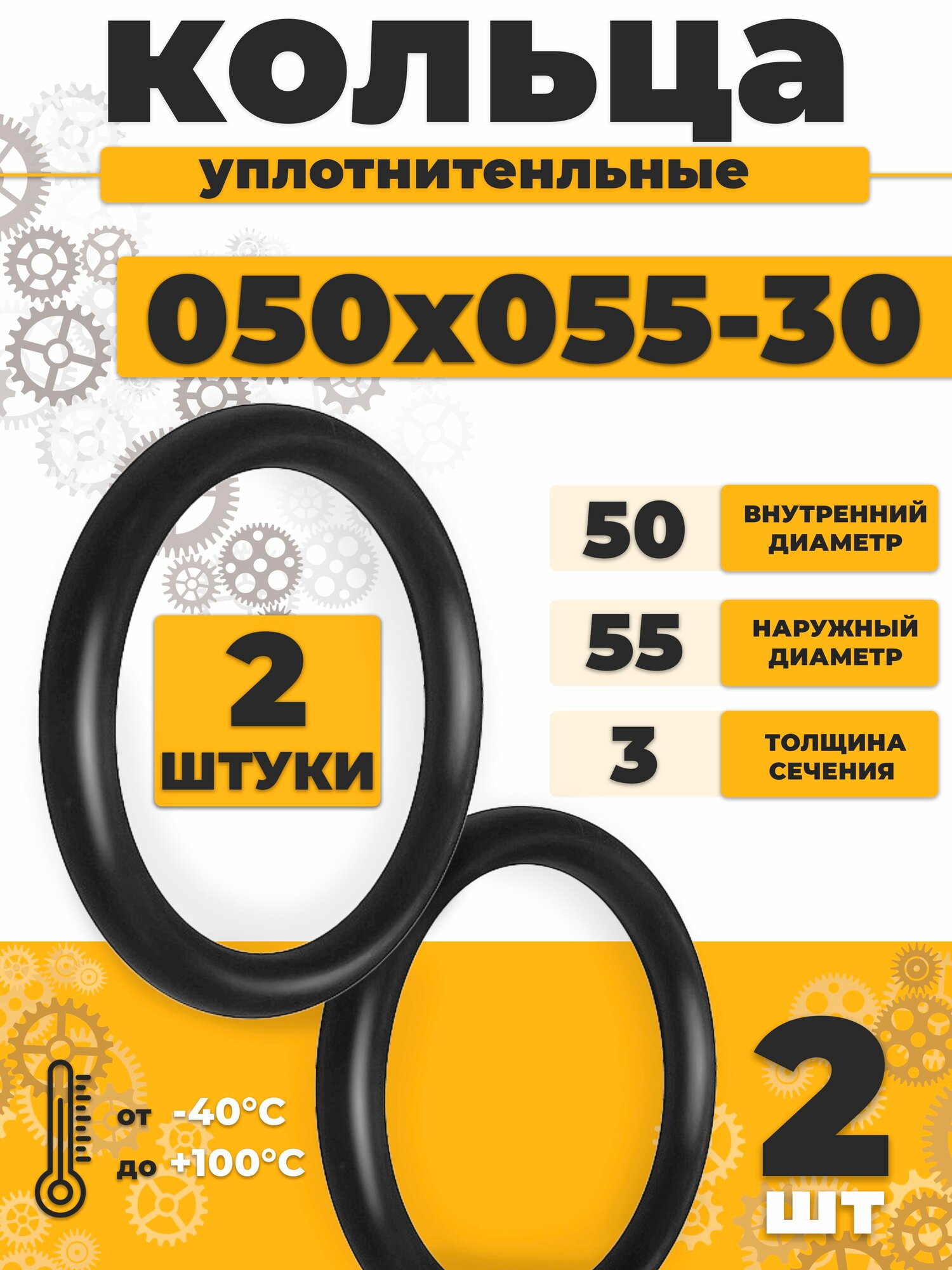Уплотнительное кольцо 050-055-30 резиновое 50х3мм - 2шт