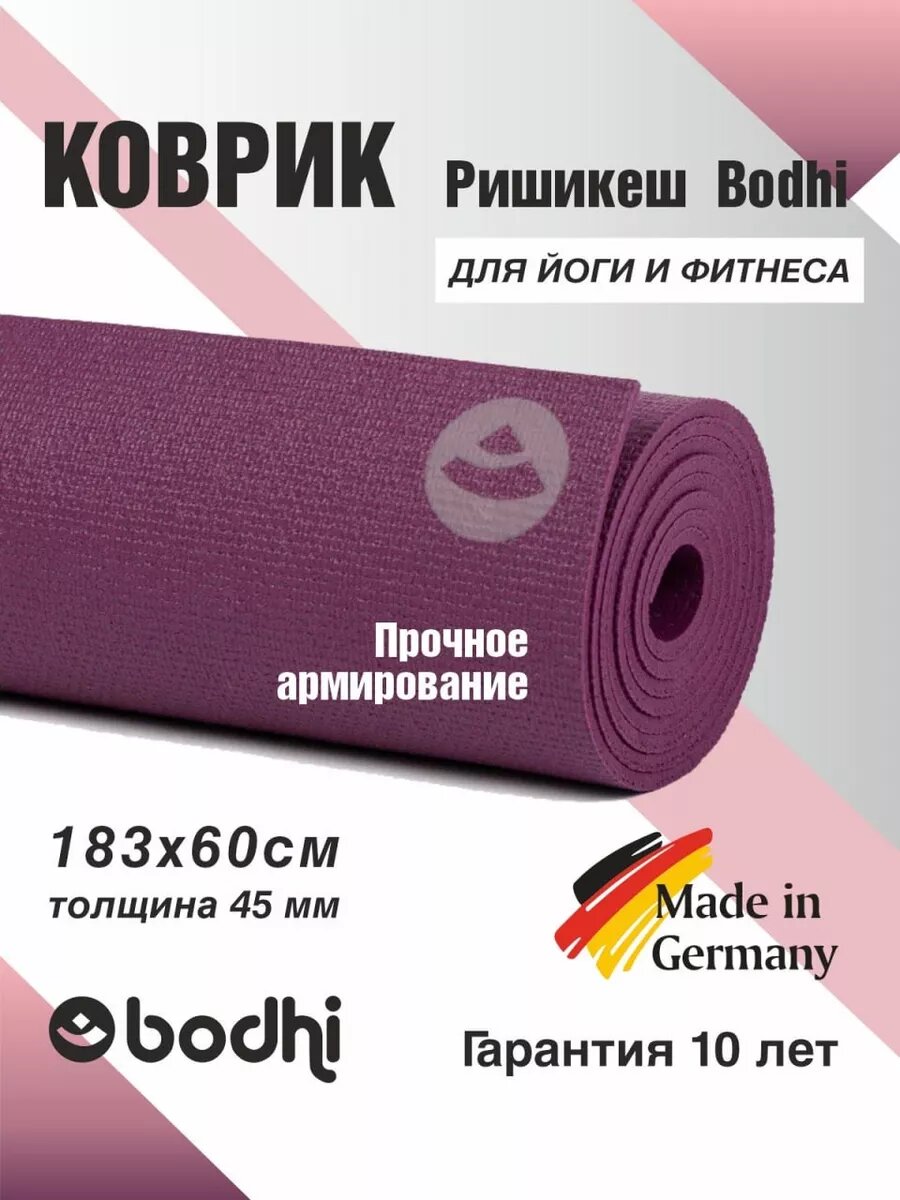Коврик для йоги нескользящий Ришикеш Бодхи 183 см