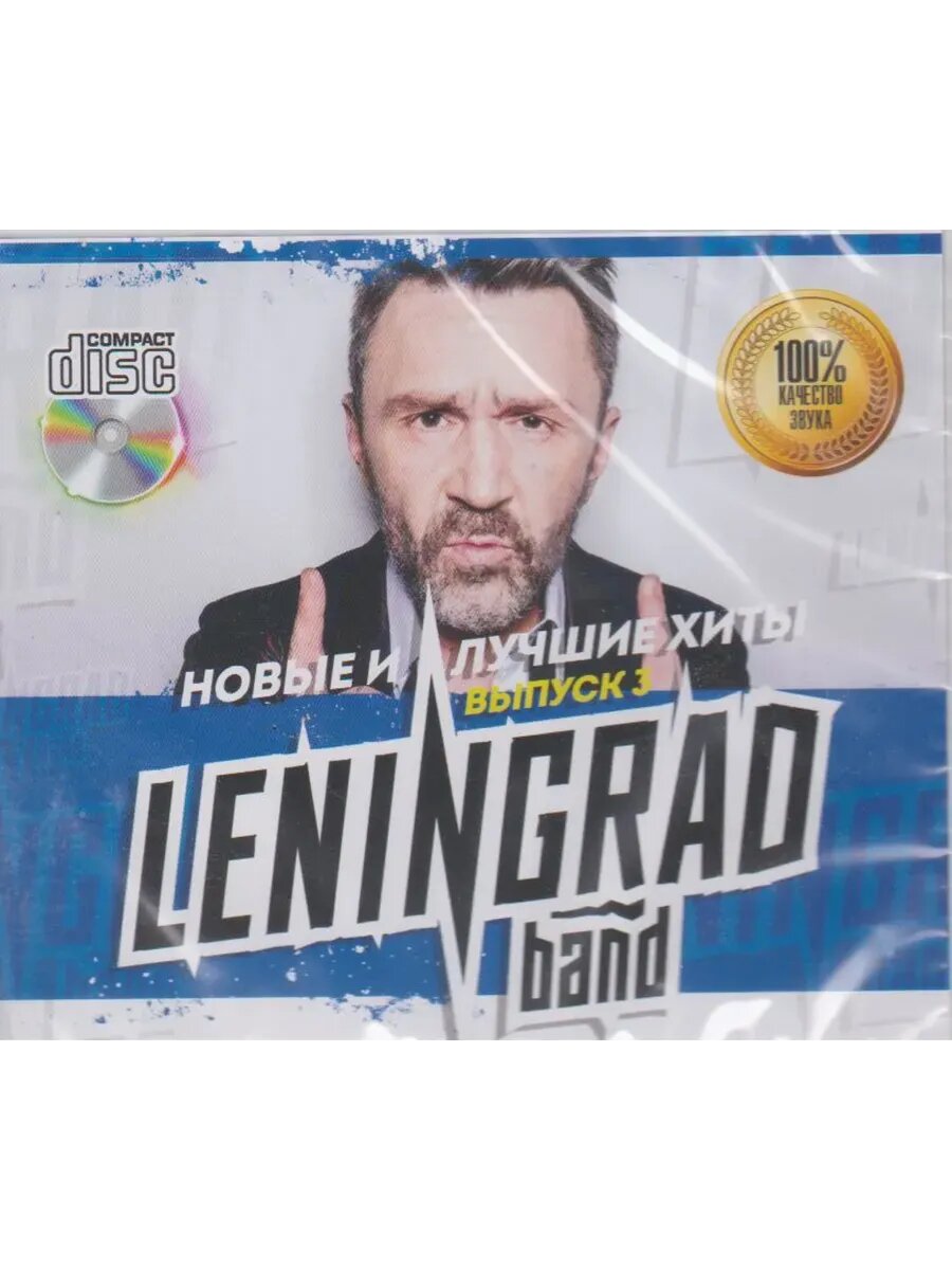 Ленинград выпуск №3 Новые и Лучшие Хиты CD
