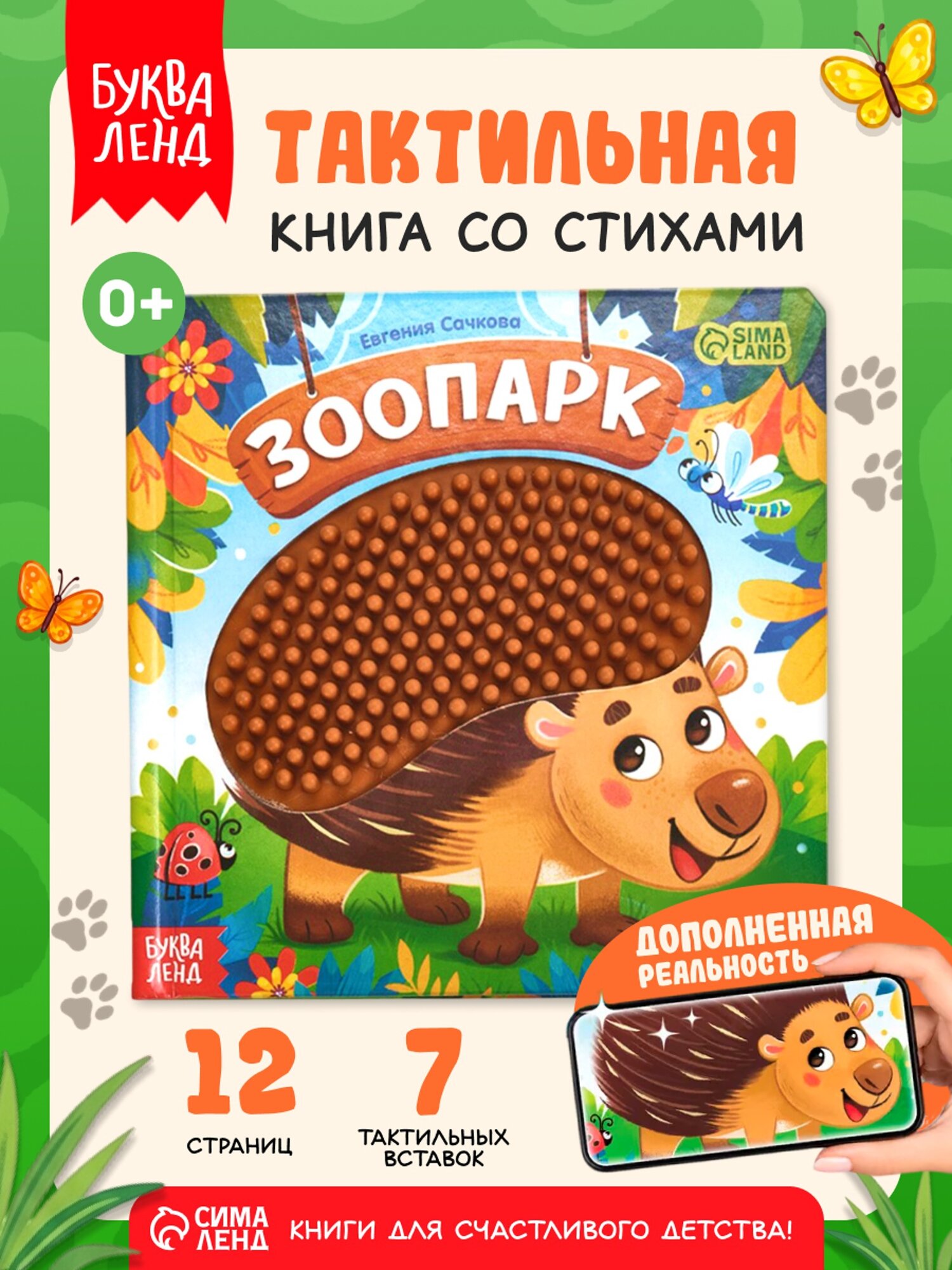 Книга детская тактильная «Зоопарк. Потрогай меня!», 12 стр, 7 вставок, буква-ленд