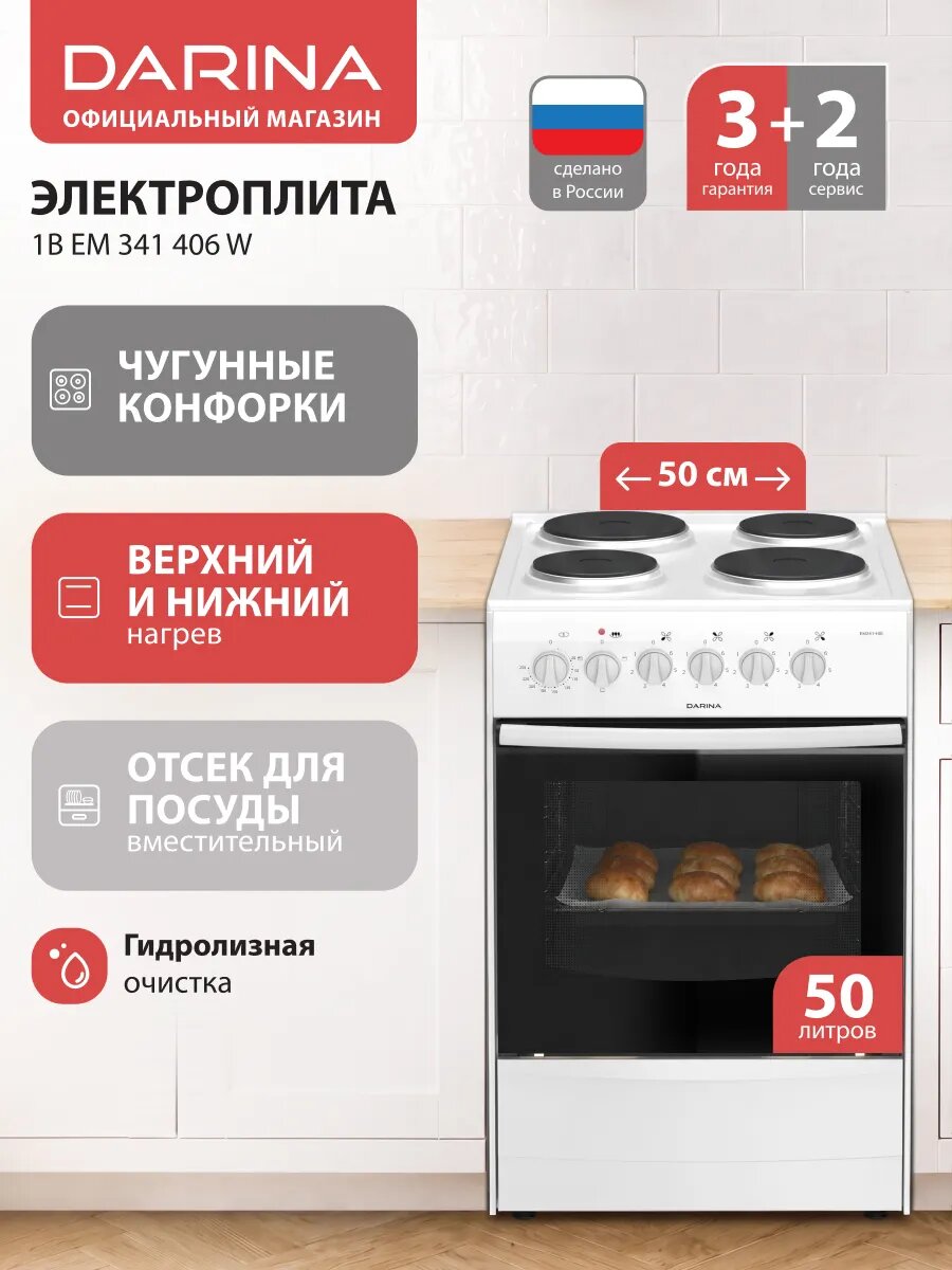 Электрическая плита DARINA 1B EM 341 406 W с духовкой, 50 см, 4 конфорки, 3 режима духовки, белая