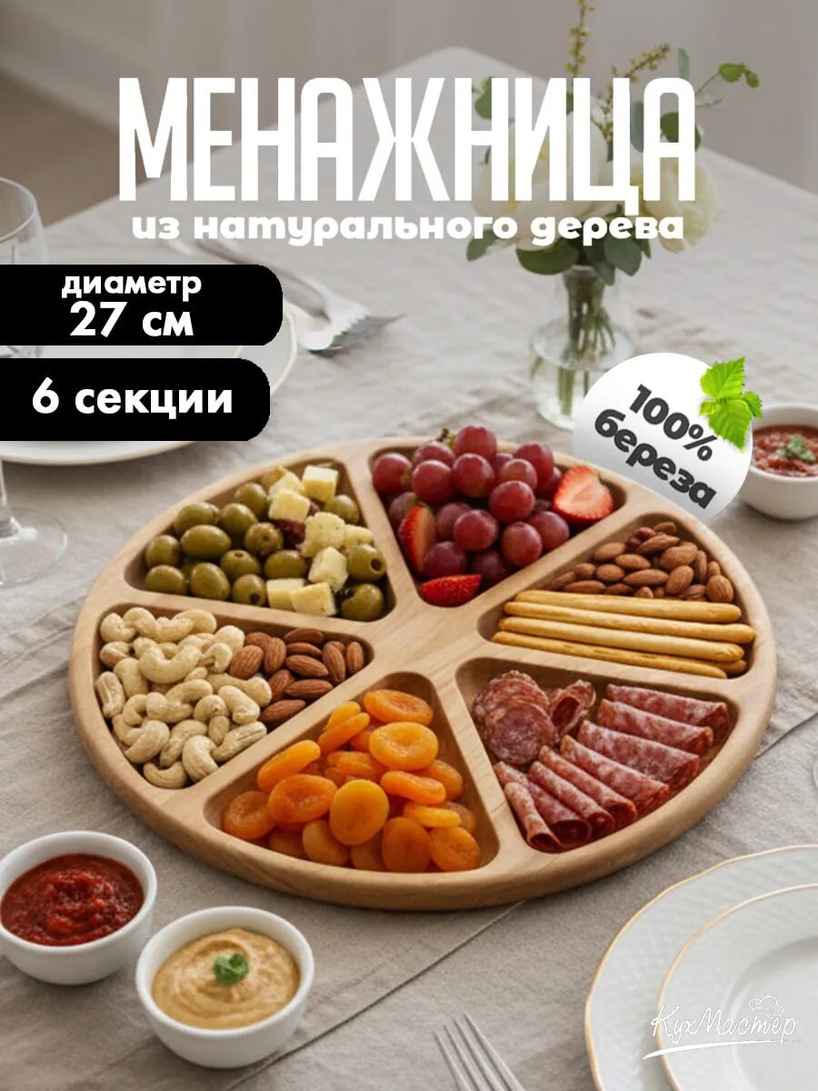 Менажница деревянная круглая 6 секций, размер 27 см для закусок, снеков, орехов