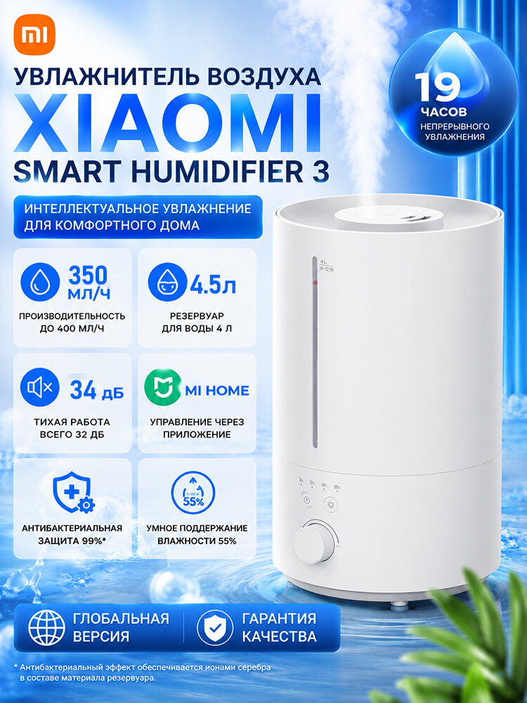 Увлажнитель воздуха Xiaomi Mi Smart Humidifier 3, паровой, белый