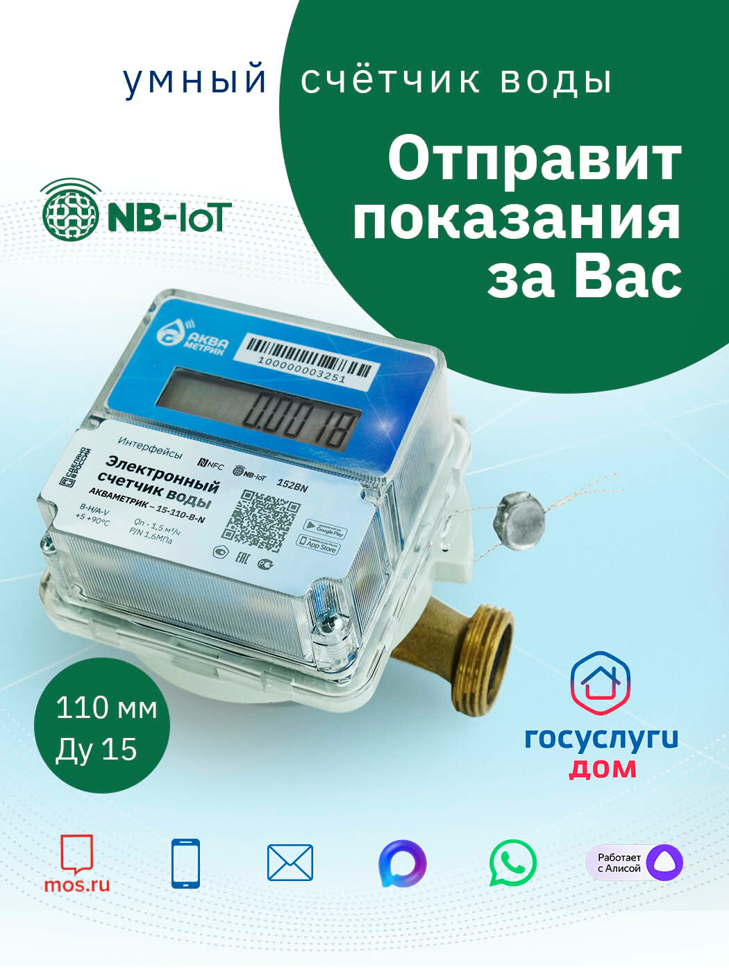 Счетчик воды АкваМетрик, Nb-IoT, универсальный, монтажная длина 110мм, диаметр подключения ¾"
