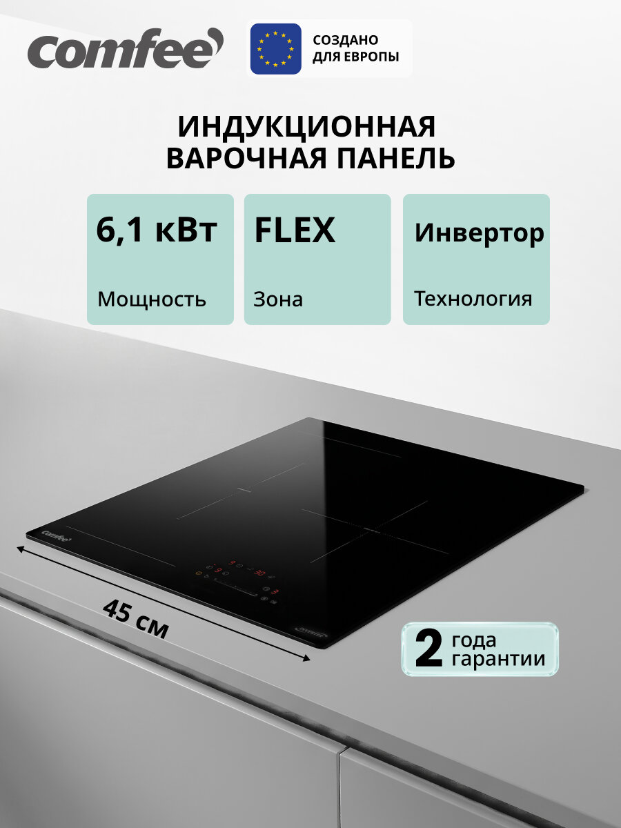 Встраиваемая индукционная варочная панель Comfee CIH411, 45 см, 3 конфорки, инвертор, Flex Zone, слайдер, 9 мощностей