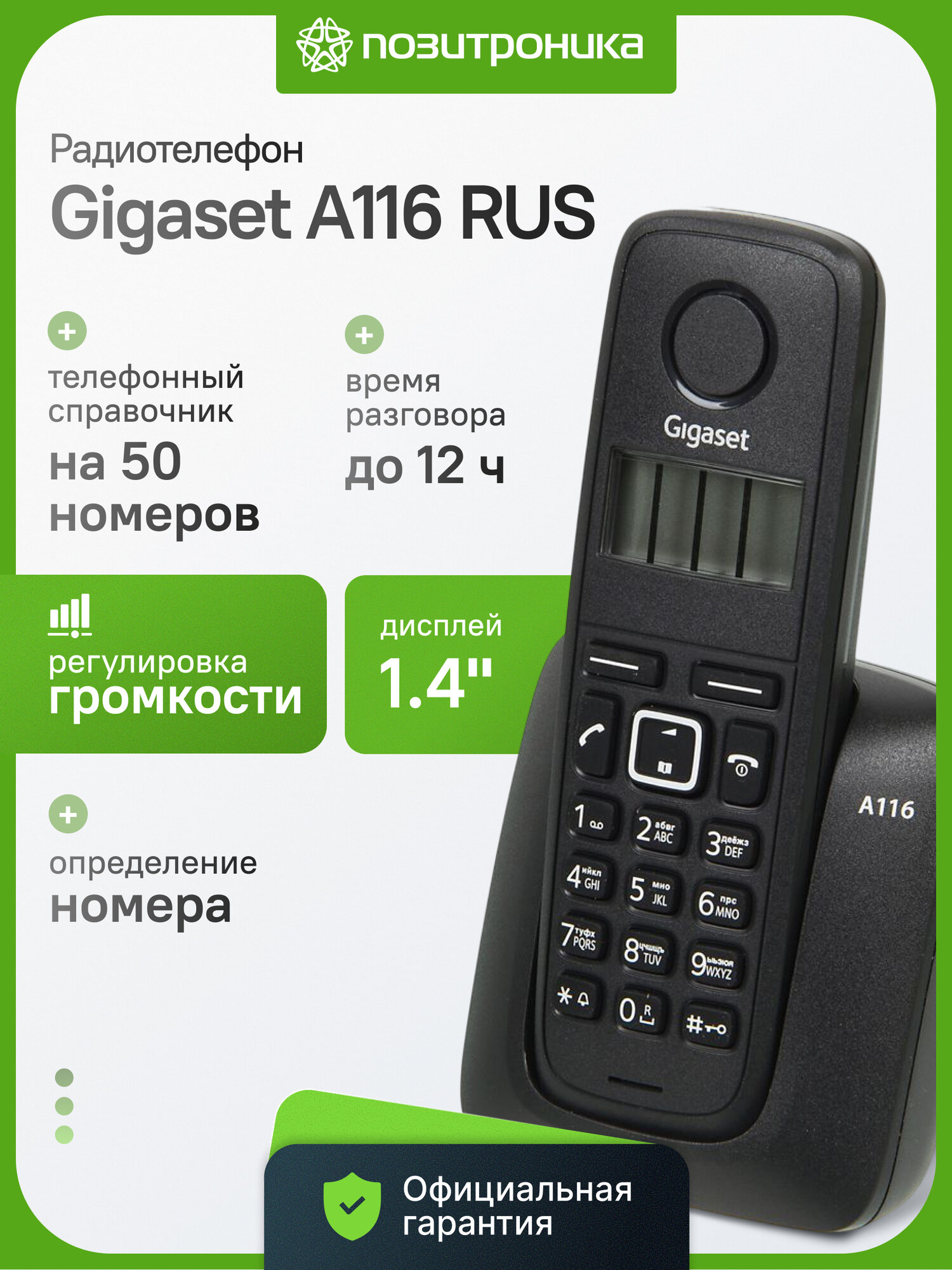 Радиотелефон Gigaset A116 RUS DECT АОН дисплей 1.4" телефонная книга на 50 номеров черный