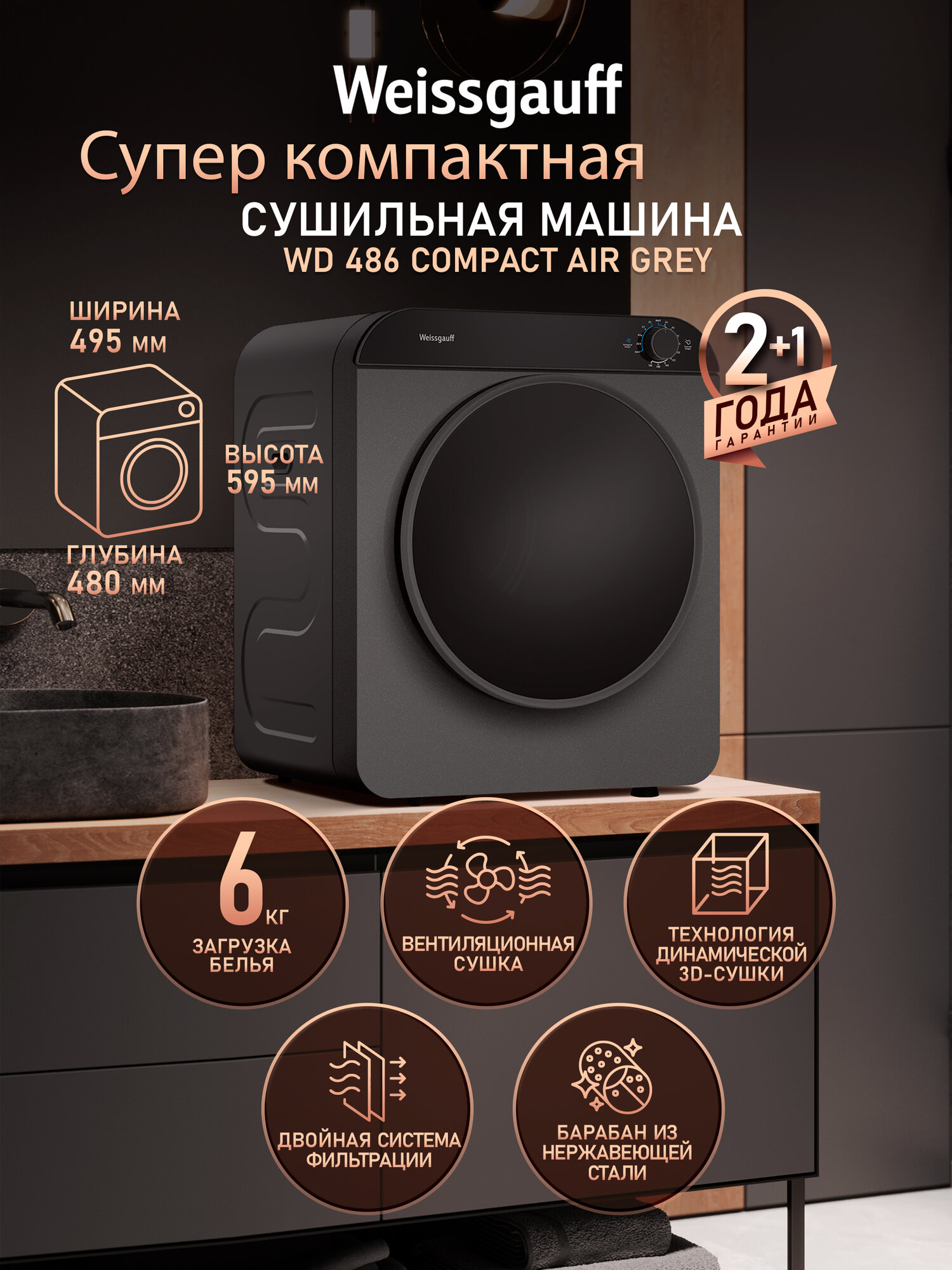 Компактная сушильная машина Weissgauff WD 486 Compact Air Grey, Загрузка 6 кг, Технология динамической 3D-сушки