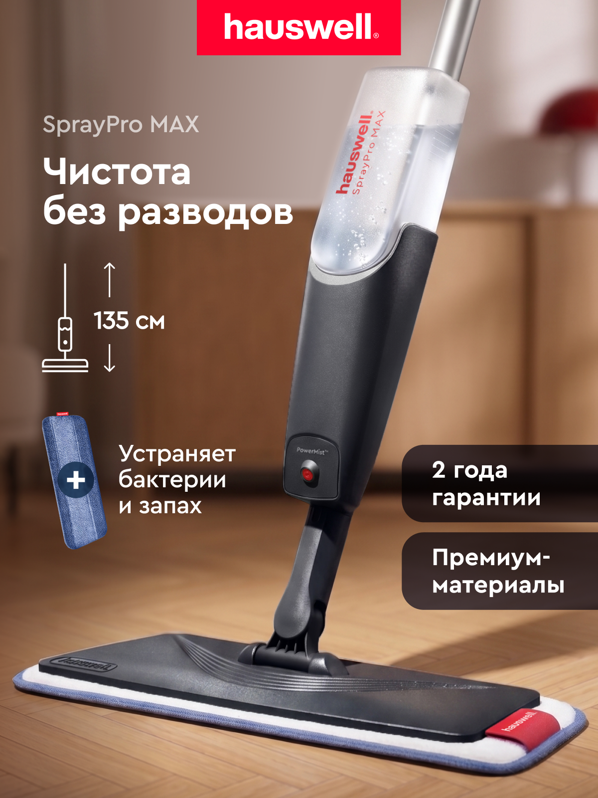 Швабра с распылителем Hauswell, SprayPro MAX, графит, 1 насадка