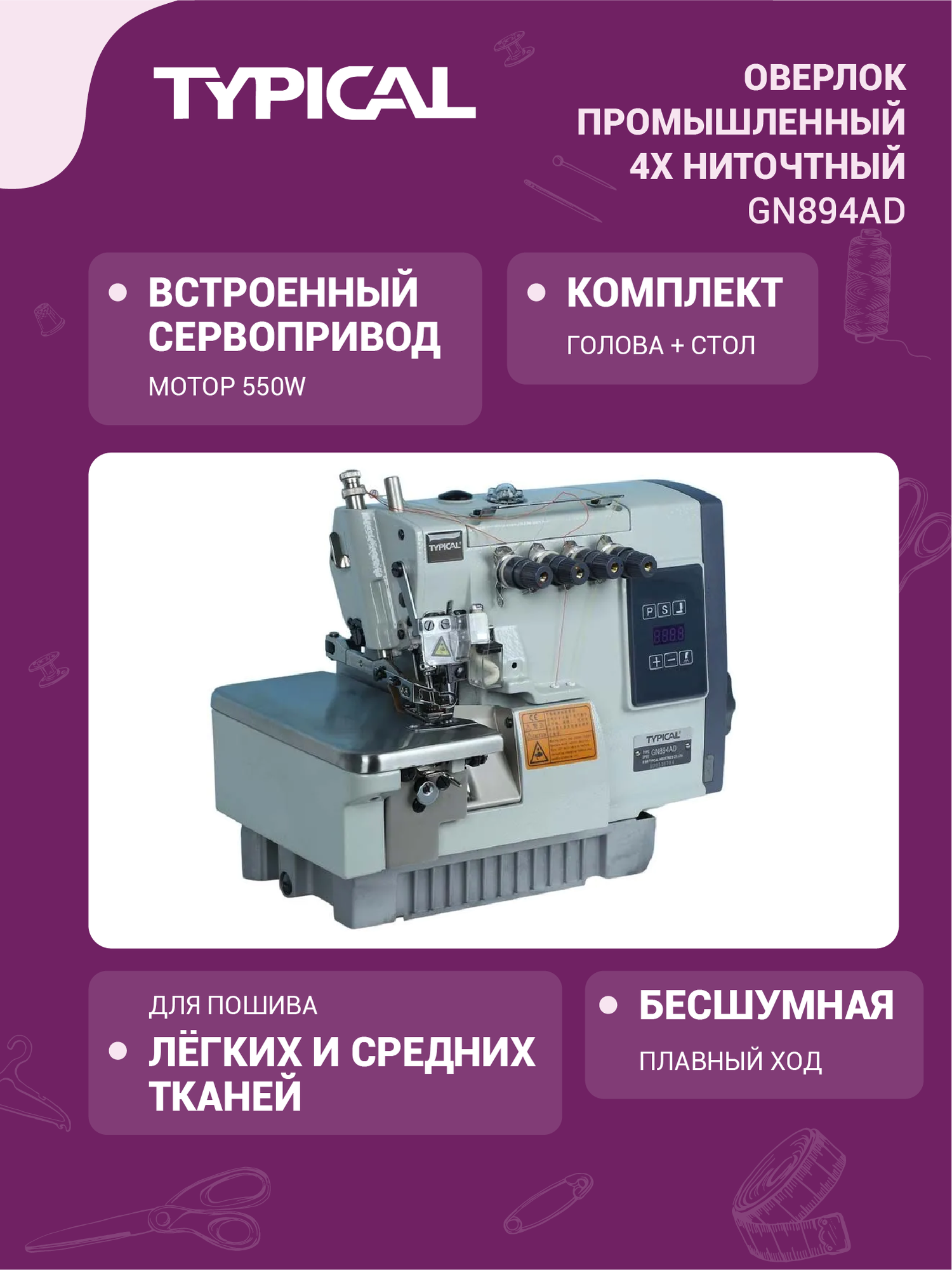 Оверлок промышленный 4 ниточный со столом и встроенным сервоприводом Typical GN894AD