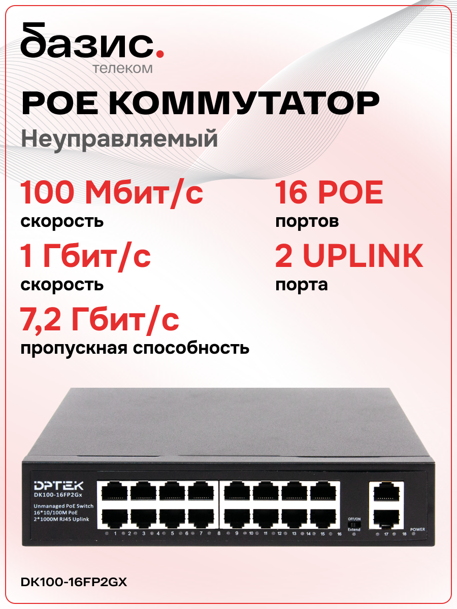 Коммутатор (свитч) 16 POE (100 Мбит/с) порта + 2 Uplink 100 Мбит/с DPTEK DK100-16FP2Gx