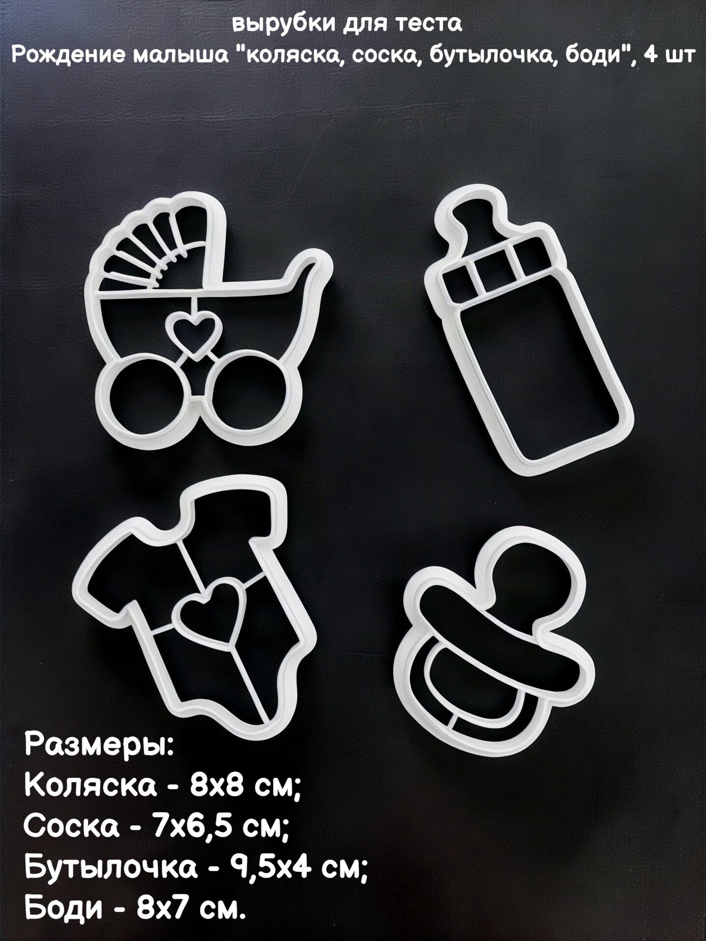 Формы для вырубки пряников, печенья, теста "рождение ребёнка, младенца, коляска, соска, боди, бутылочка"