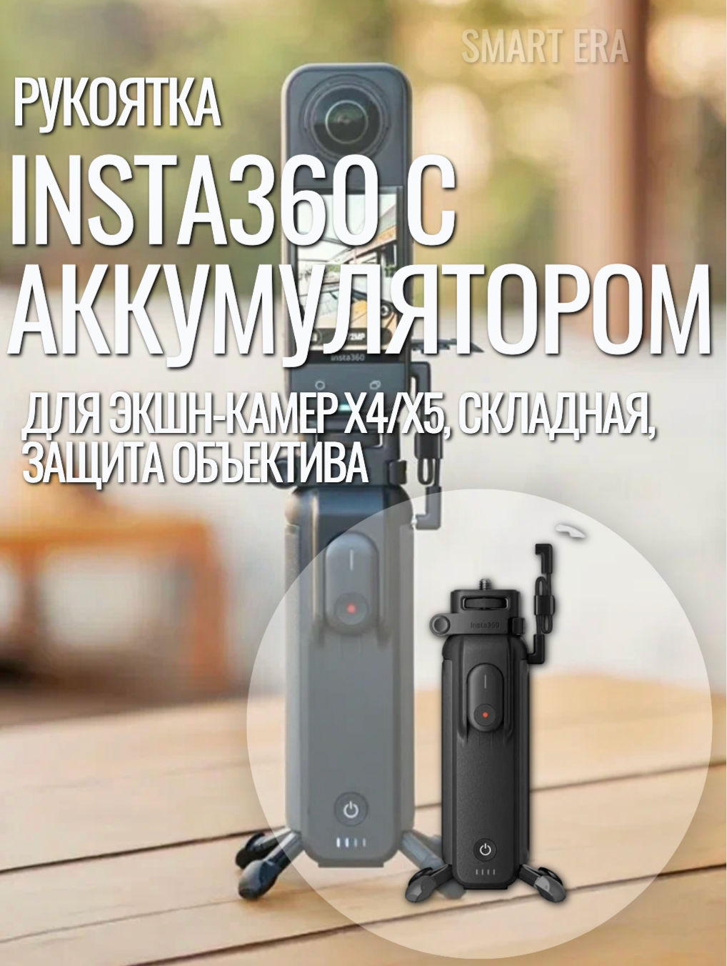 Рукоятка Insta360 с аккумулятором, для экшн-камер X4/X5, складная, защита объектива