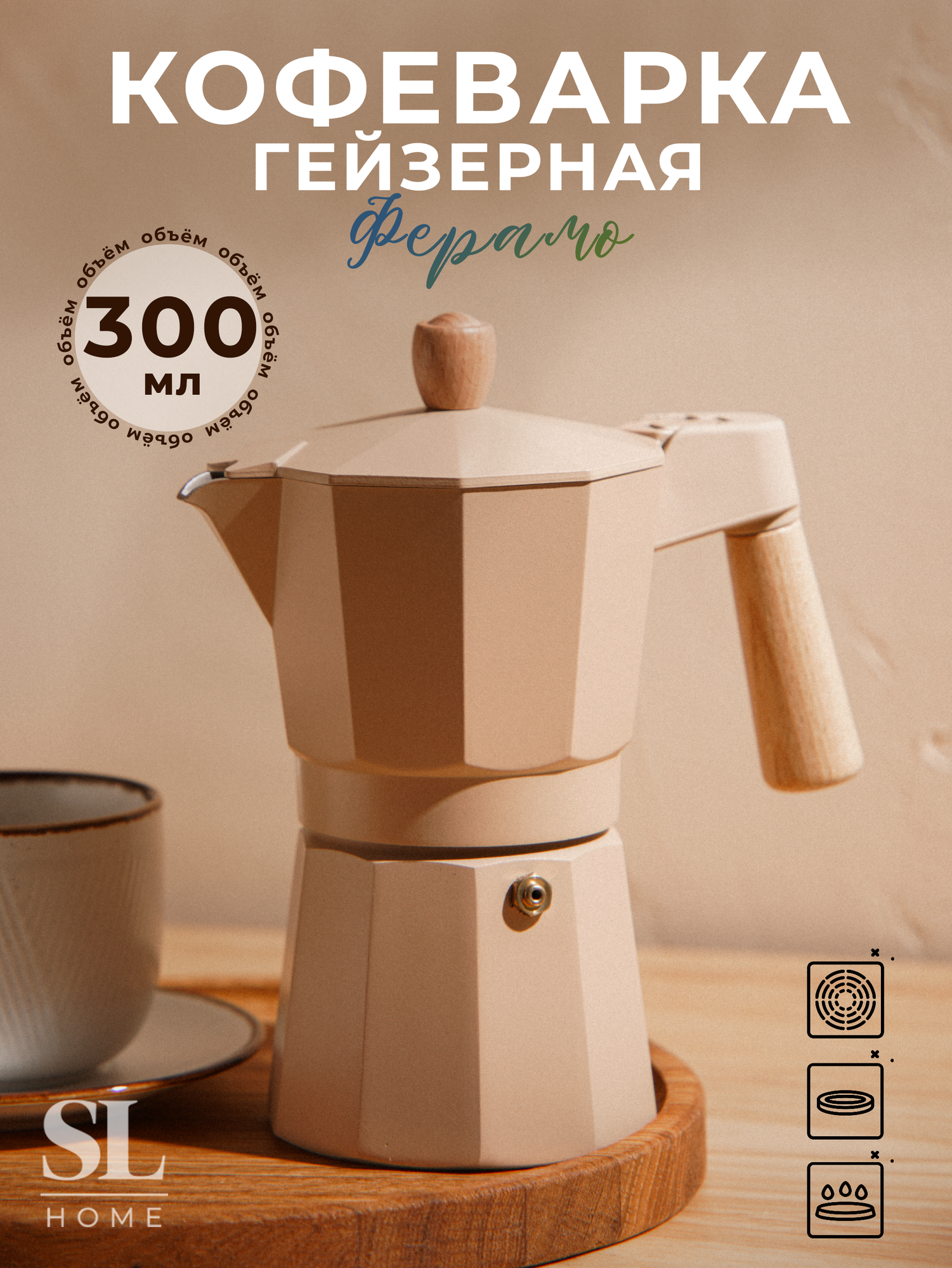 Кофеварка гейзерная SL Home «Ферамо», 300 мл, 11×15,5×20 см, цвет бежевый (Цвет товара: бежевый; Объем: 0.3 л; Высота: 20 см)