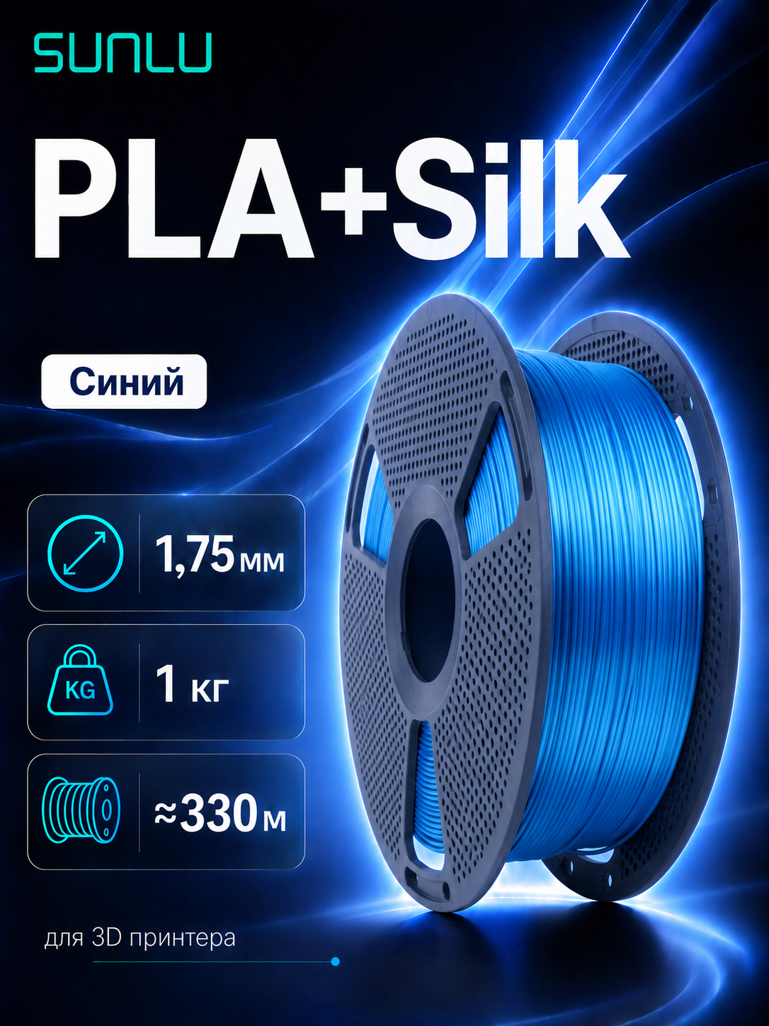 Sunlu Шелк Silk PLA+, синий,1,75мм, 1кг, разборная катушка, без засоров, пластик , для 3D-принтера